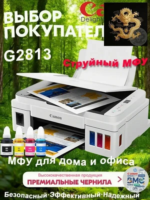 МФУ Струйное Canon G2813 с СНПЧ, До 6000 стр, для дома и учебы, вилка европейского стандарта,4 бутылки высококачествен