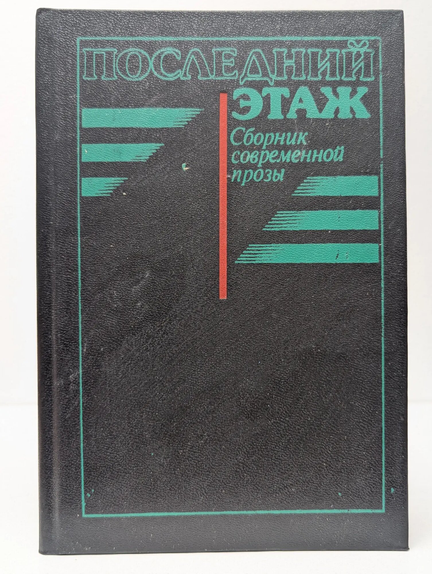 Последний этаж. Сборник современной прозы Сборник 1989