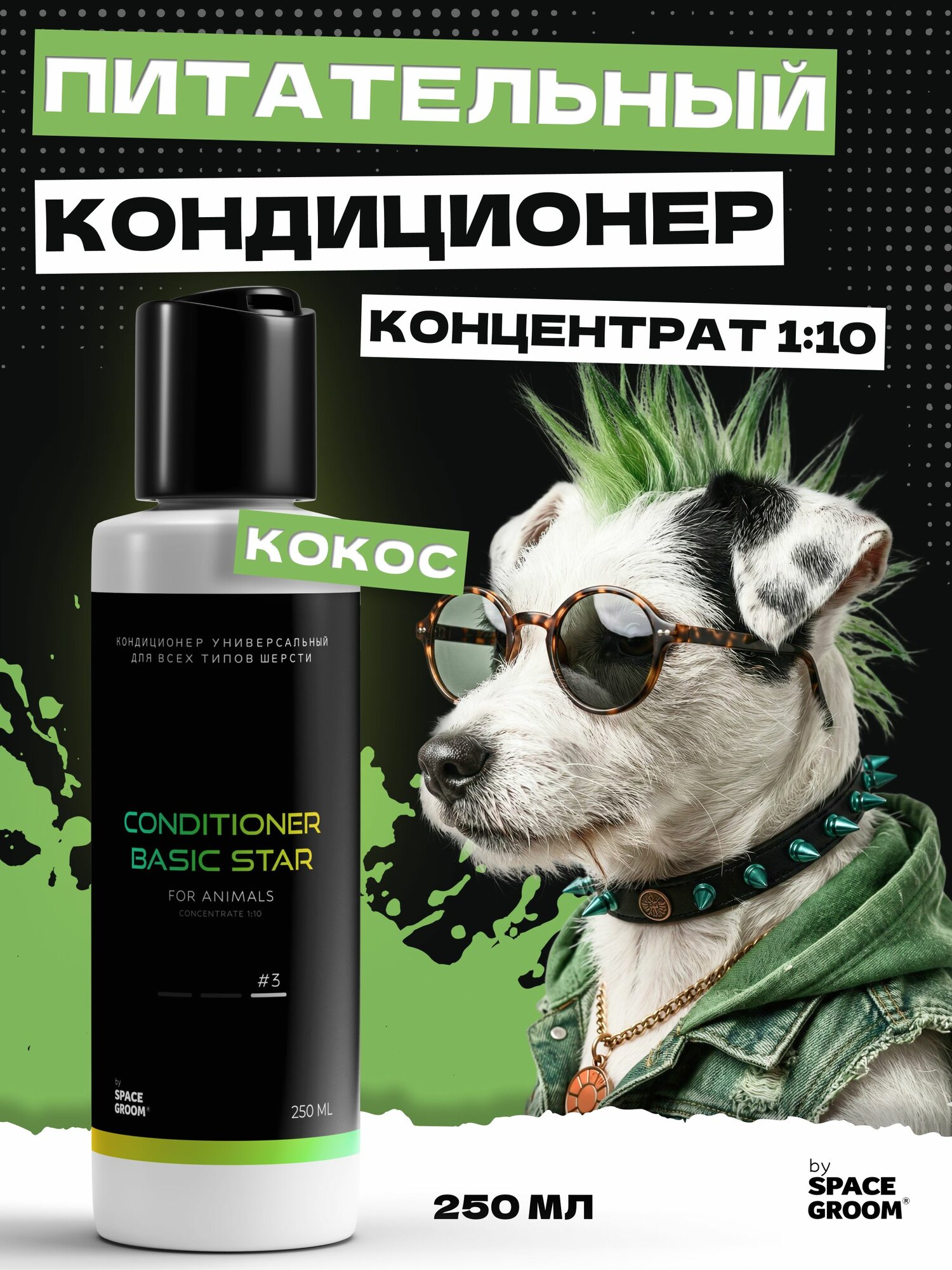 Кондиционер для собак и кошек питательный Basic Star #3 идеально восстанавливает, увлажняет и напитывает структуру волоса, рекомендован для всех типов шерсти, концентрат 1:10, 250 мл