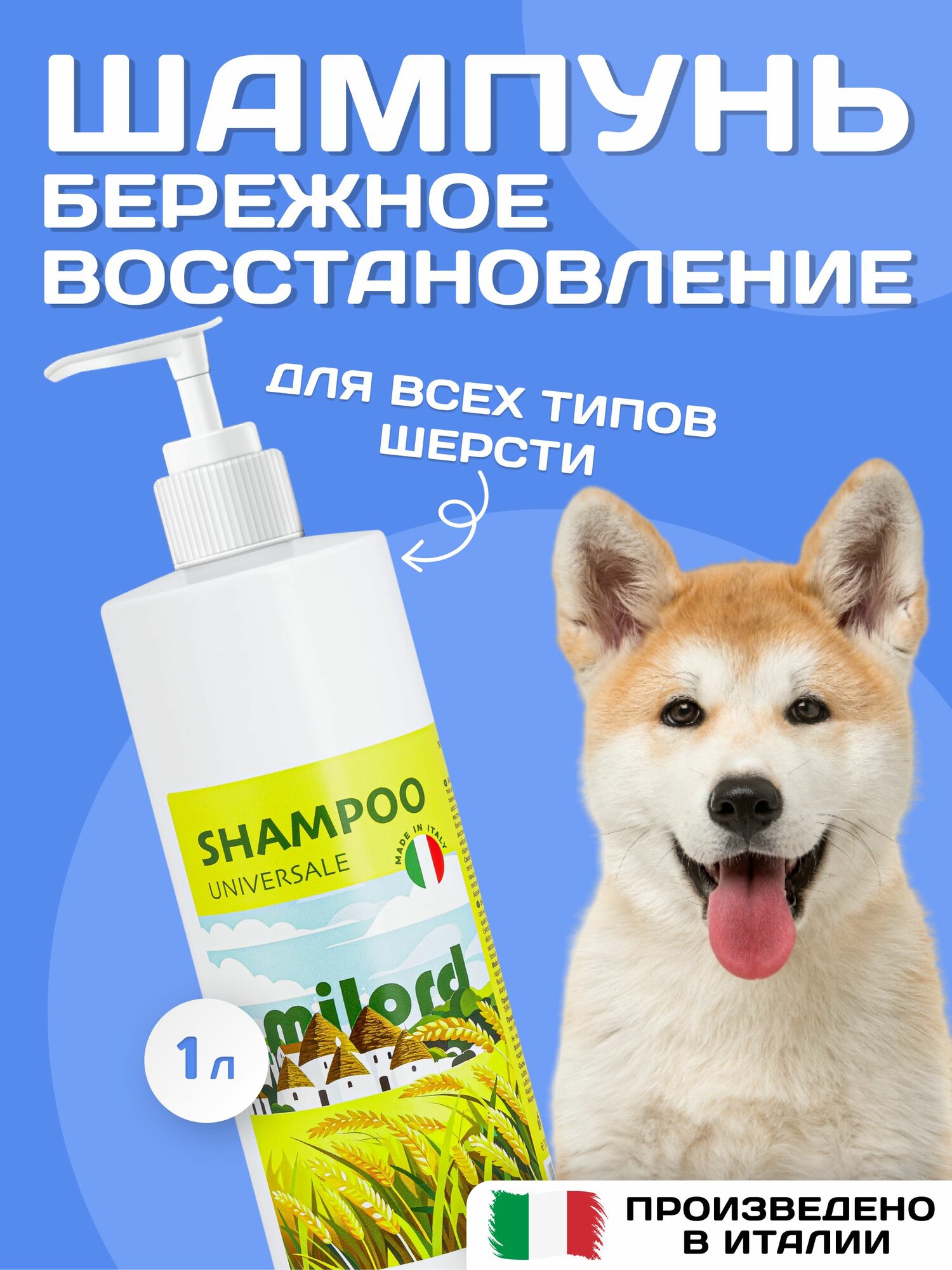 Шампунь для собак и кошек восстанавливающая Пшеница эффективно увлажняет, восстанавливает и регенерирует все типы шерсти, гипоаллергенный продукт, MILORD, изготовлено в Италии, 1 литр