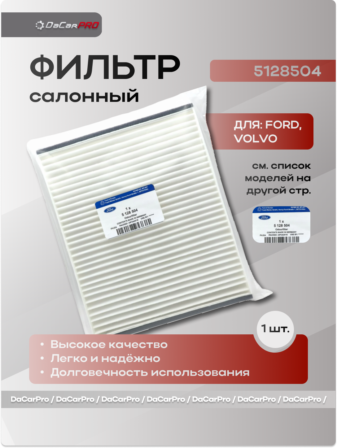 Фильтр салонный 5128504 Ford Focus Kuga Transit/Tourneo C-MAX, Volvo V40