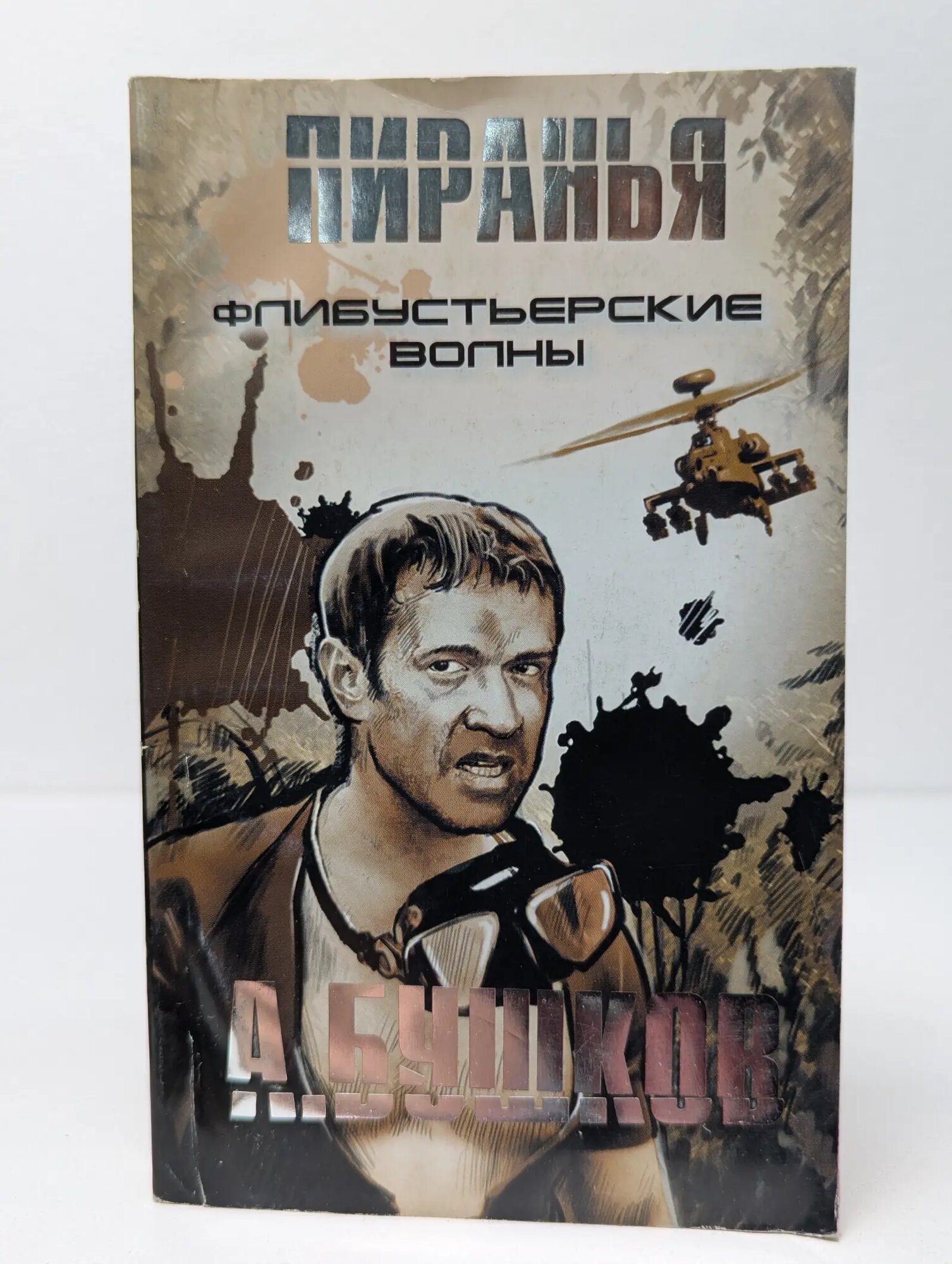 Пиранья. Флибустьерские волны Бушков Александр Александрович 2014