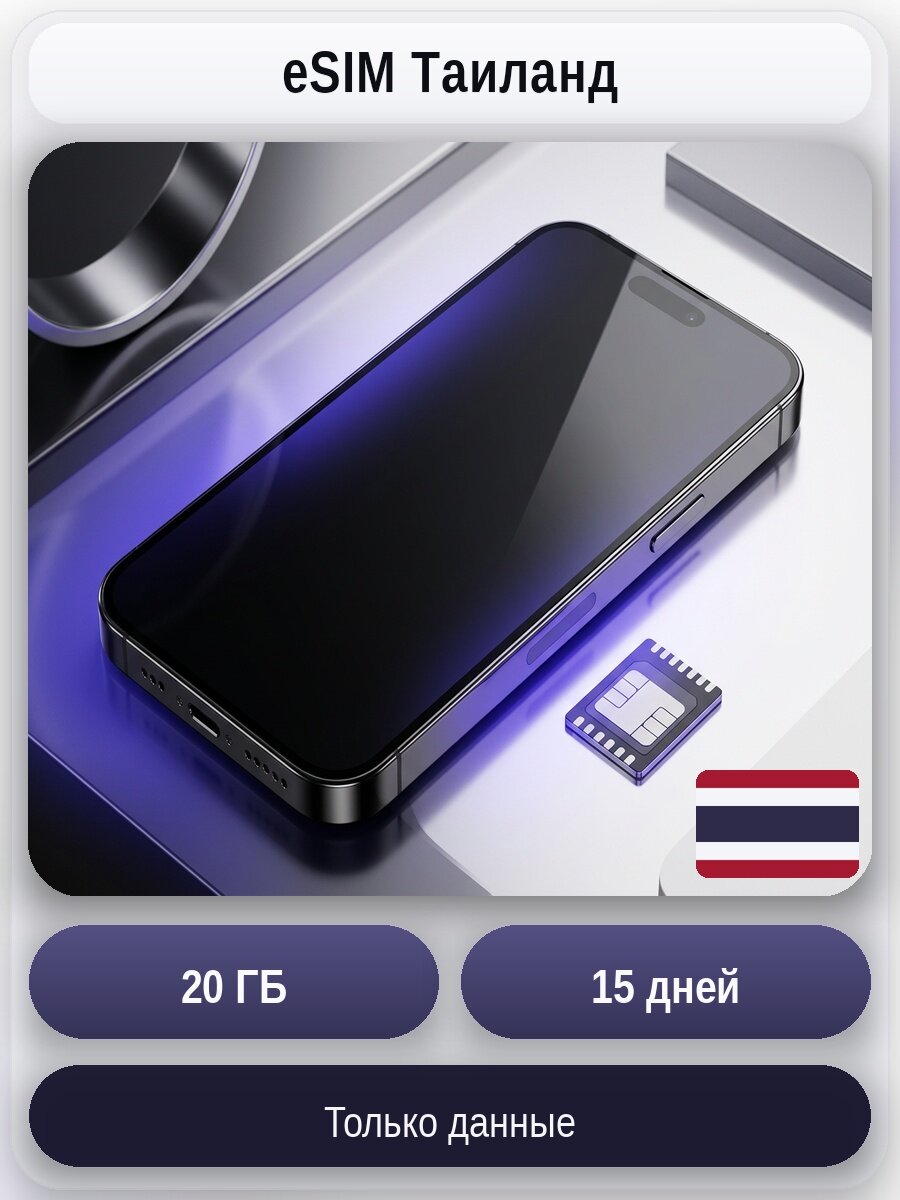 ESIM карта для Таиланда, обеспечивающая 20 ГБ интернет-трафика сроком на 15 дней, только для передачи данных
