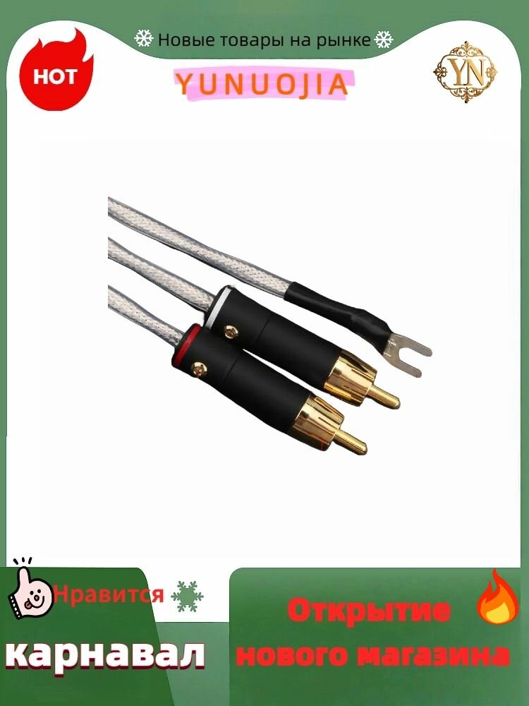 Кабель для проигрывателя винила - 1,5 м
