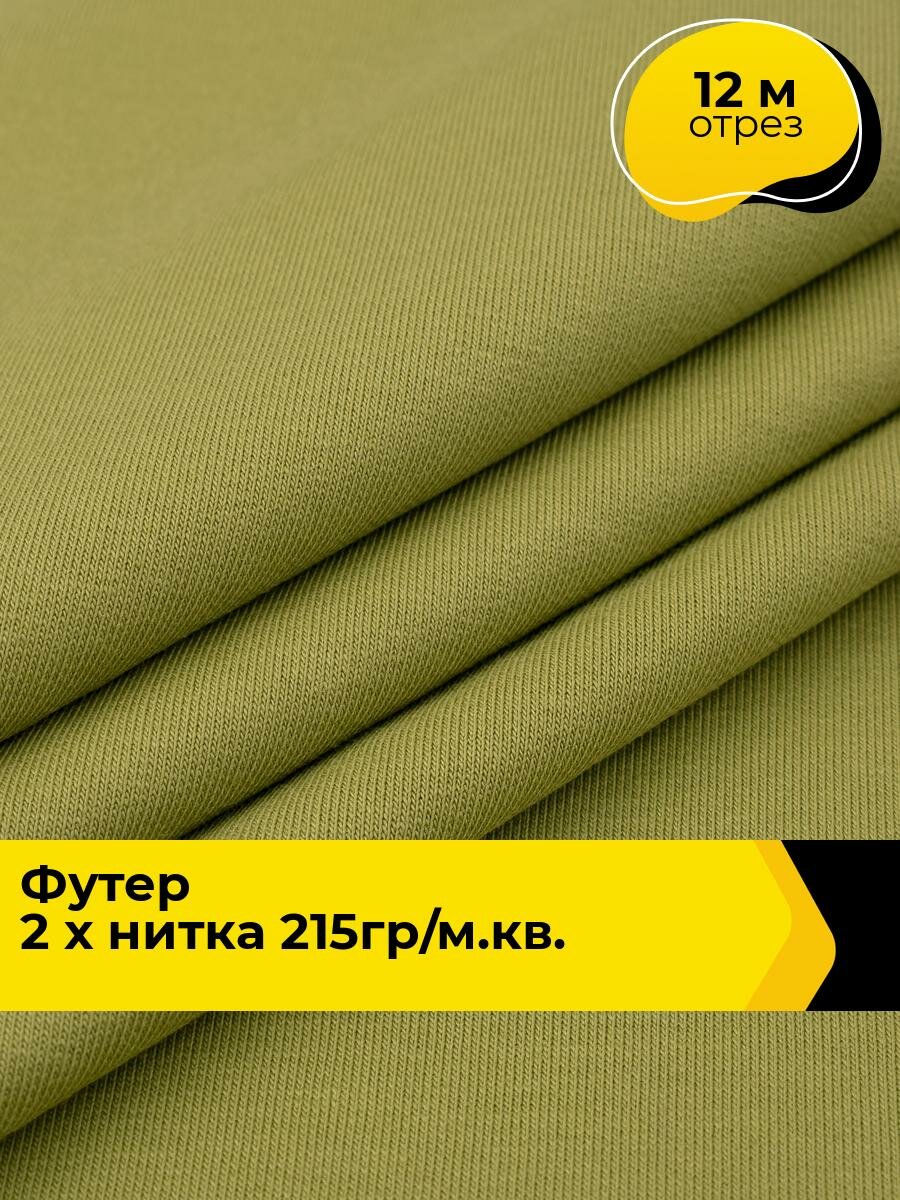 Ткань трикотаж Футер 2-х нитка 215гр/м. кв. 12 м*180 см, цвет зеленый