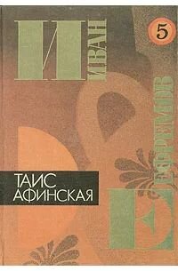Собрание сочинений Ивана Ефремова в пяти томах. Т.5. Таис Афинская. Исторический роман