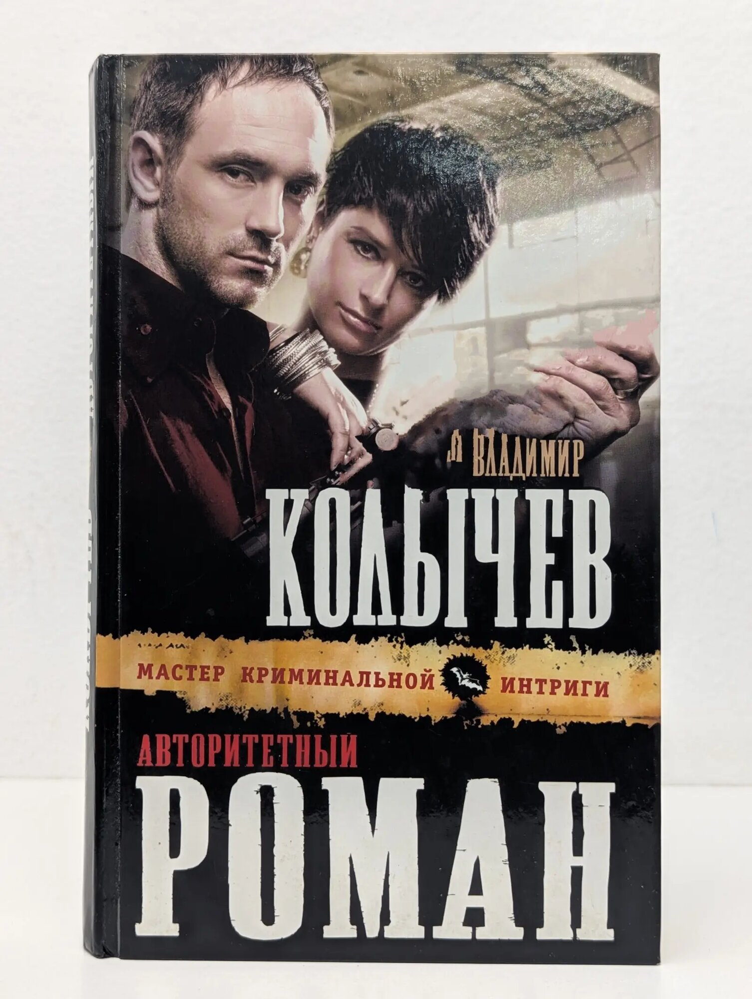 Мастер криминальной интриги. Авторитетный роман Колычев Владимир Григорьевич 2013