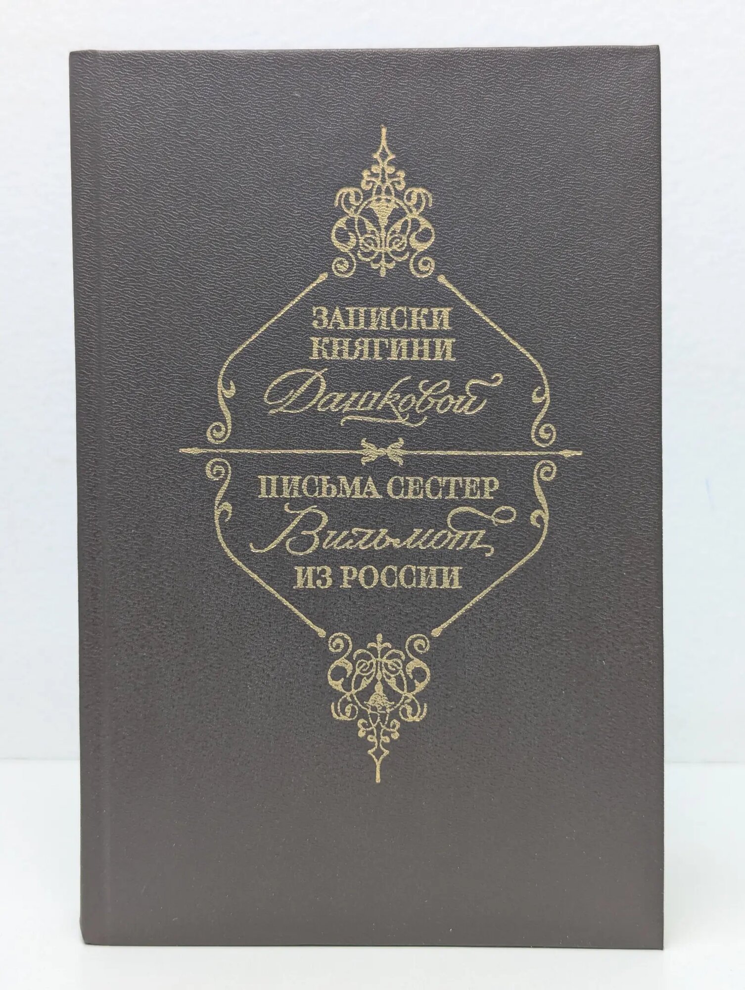 Записки княгини Дашковой. Письма сестер Вильмот из России Дашкова Екатерина Романовна, Вильмот Мария 1991