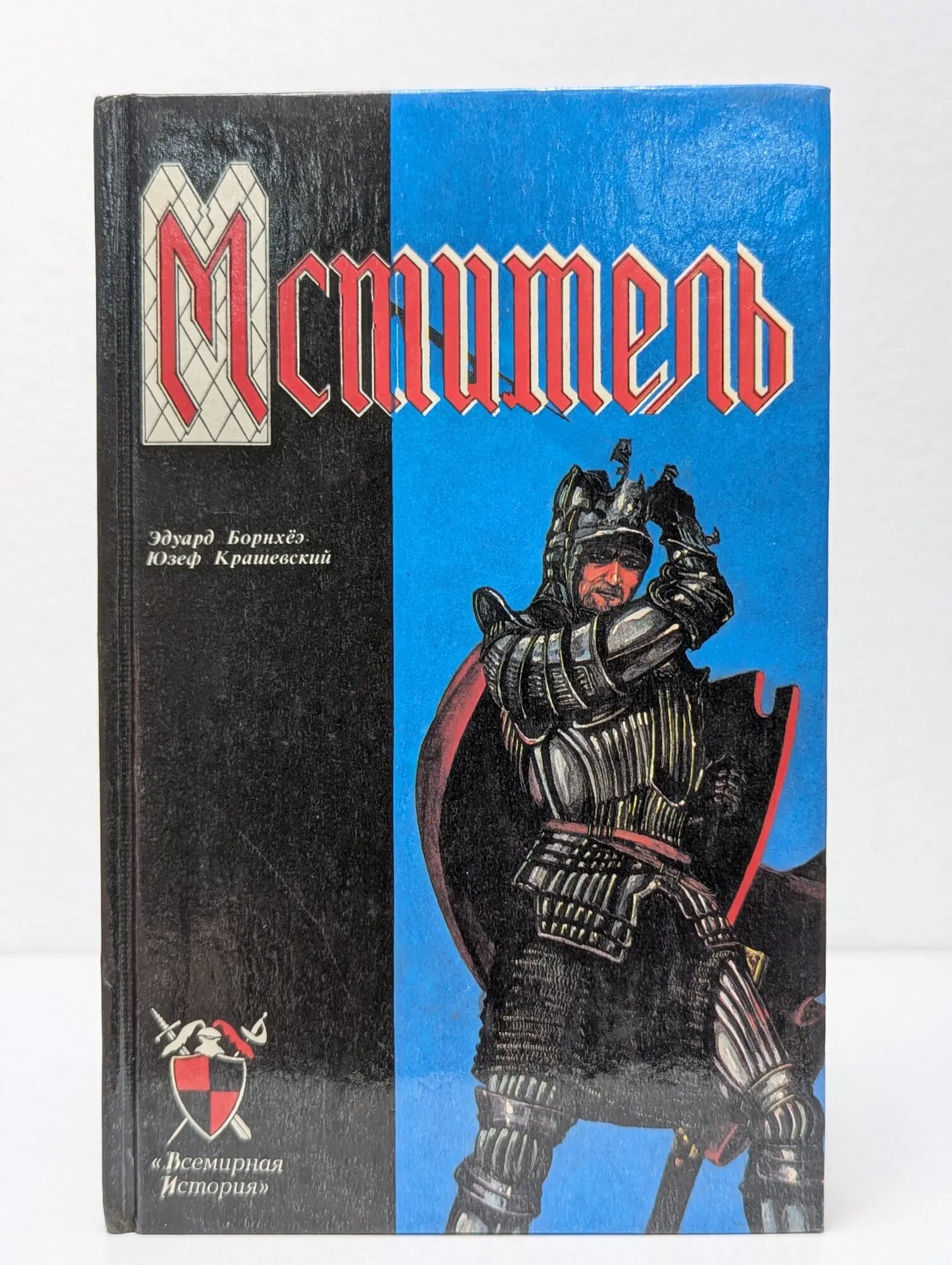 Всемирная история. Мститель Борнхеэ Эдуард 1994