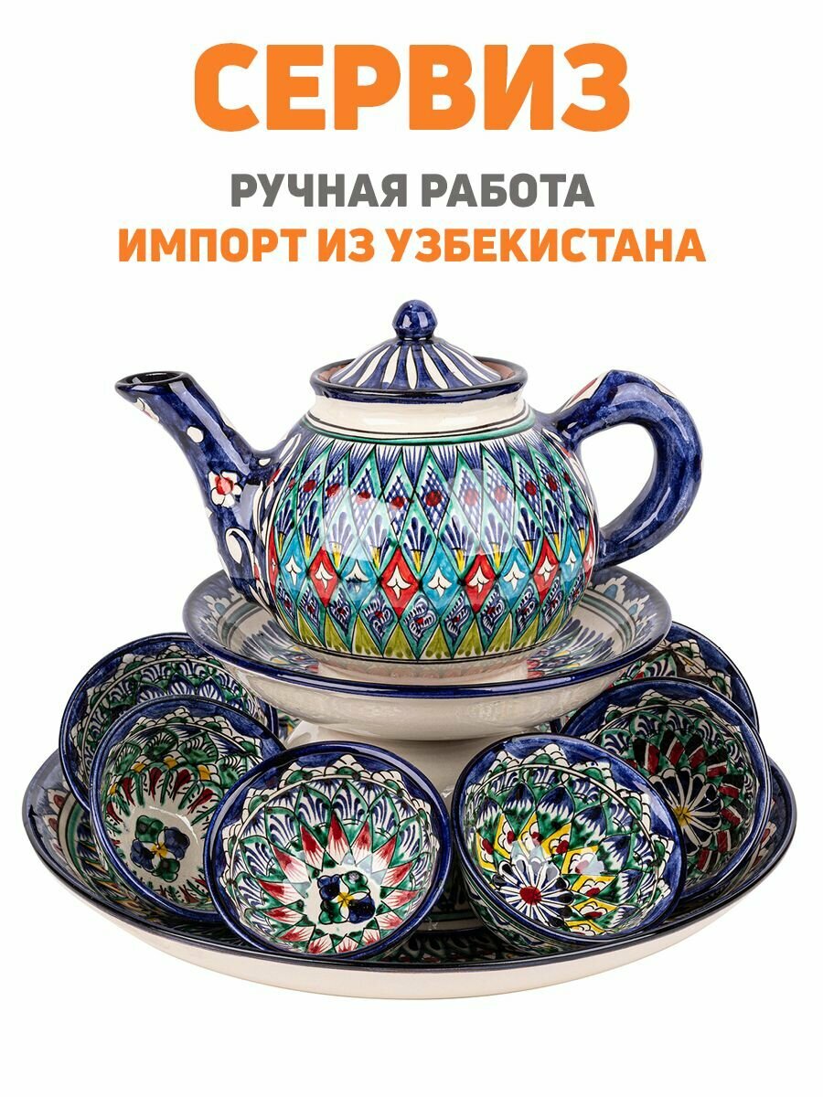 Сервиз узбекской посуды Риштан (10 предметов)
