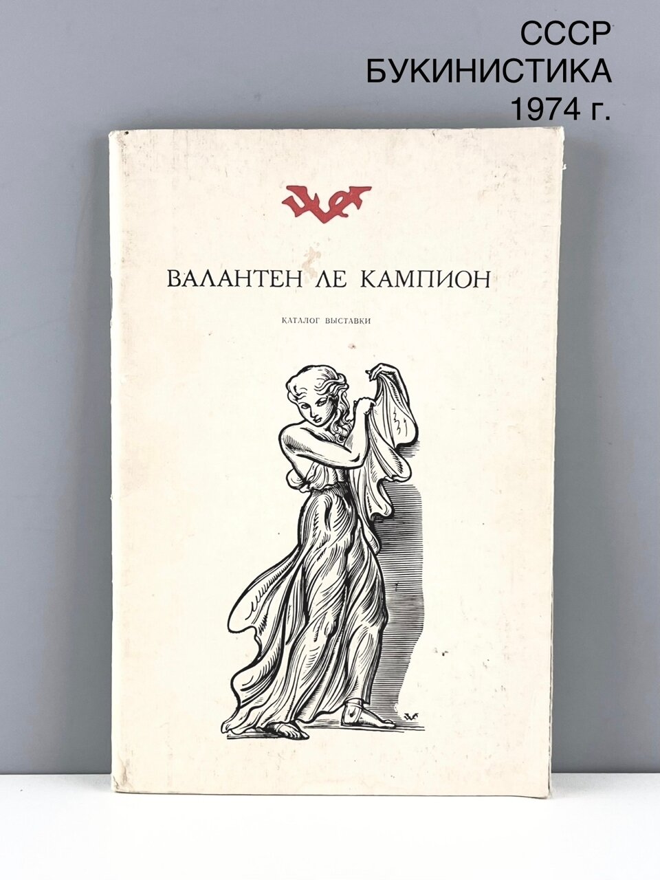 Каталог выставки "Валантен ле Кампион. Гравюры на дереве". Аврора. СССР, 1974 г.