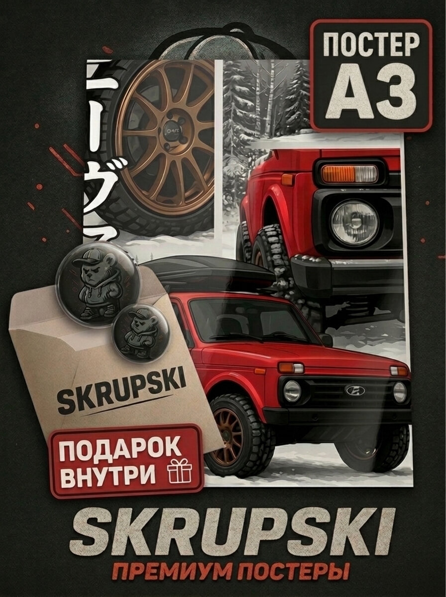 Автомобильный постер Скрупски "ВАЗ 2121", фотобумага, 29.7 x 42 см