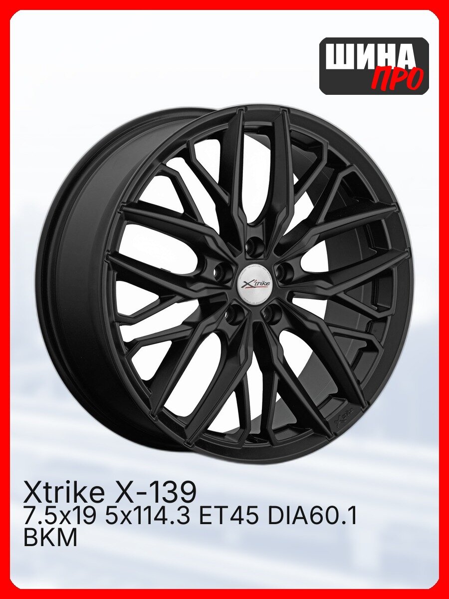 Диск литой X'trike X-139 7,5\R19 5*114,3 ET45 d60,1 BKM [351960AZ] Changan CS95 Fb max 820 kg