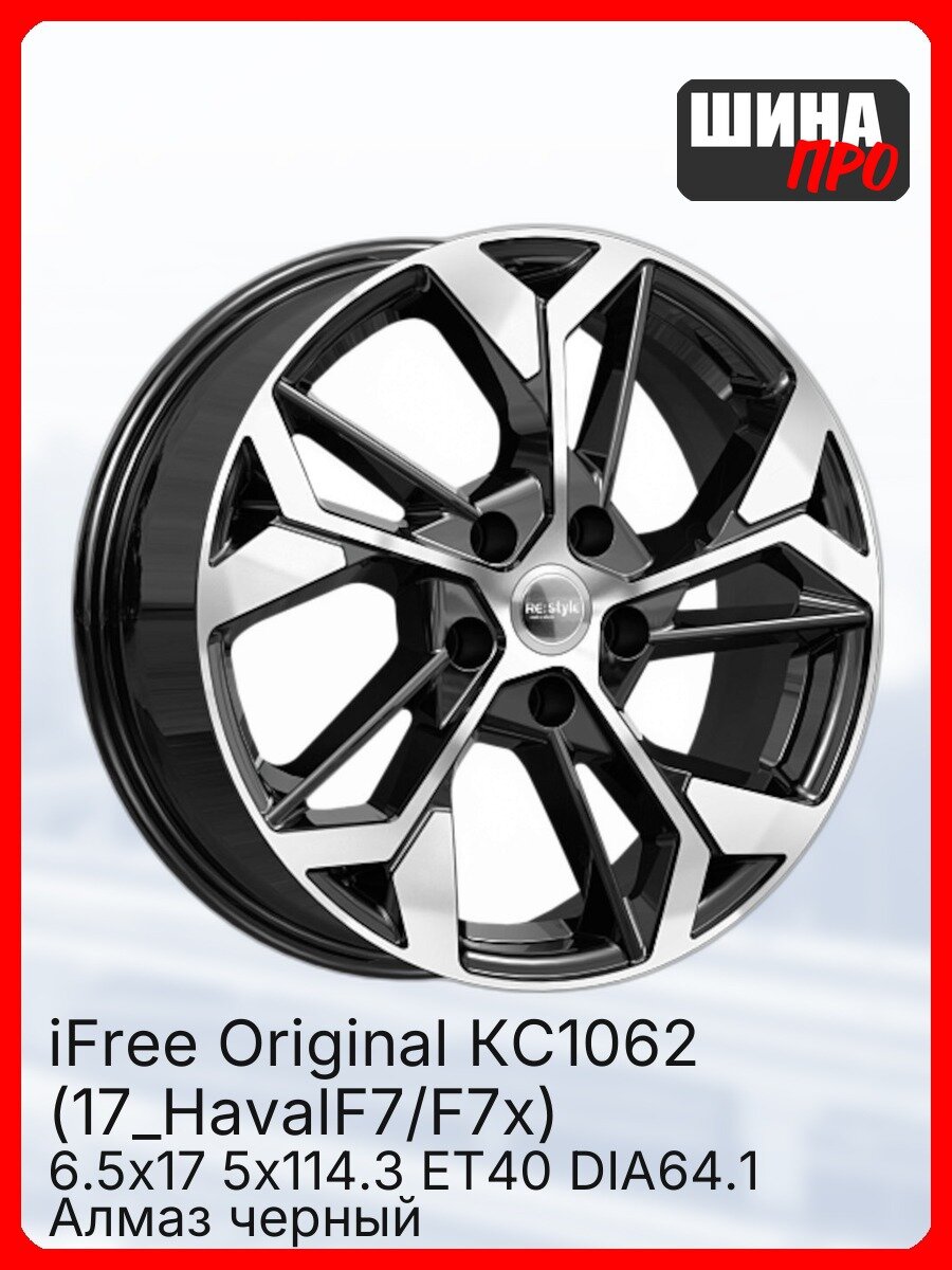 Диск литой iFree Original КС1062 (17HavalF7/F7x) 6,5\R17 5*114,3 ET40 d64,1 Алмаз черный [80696] Fb max 625 kg