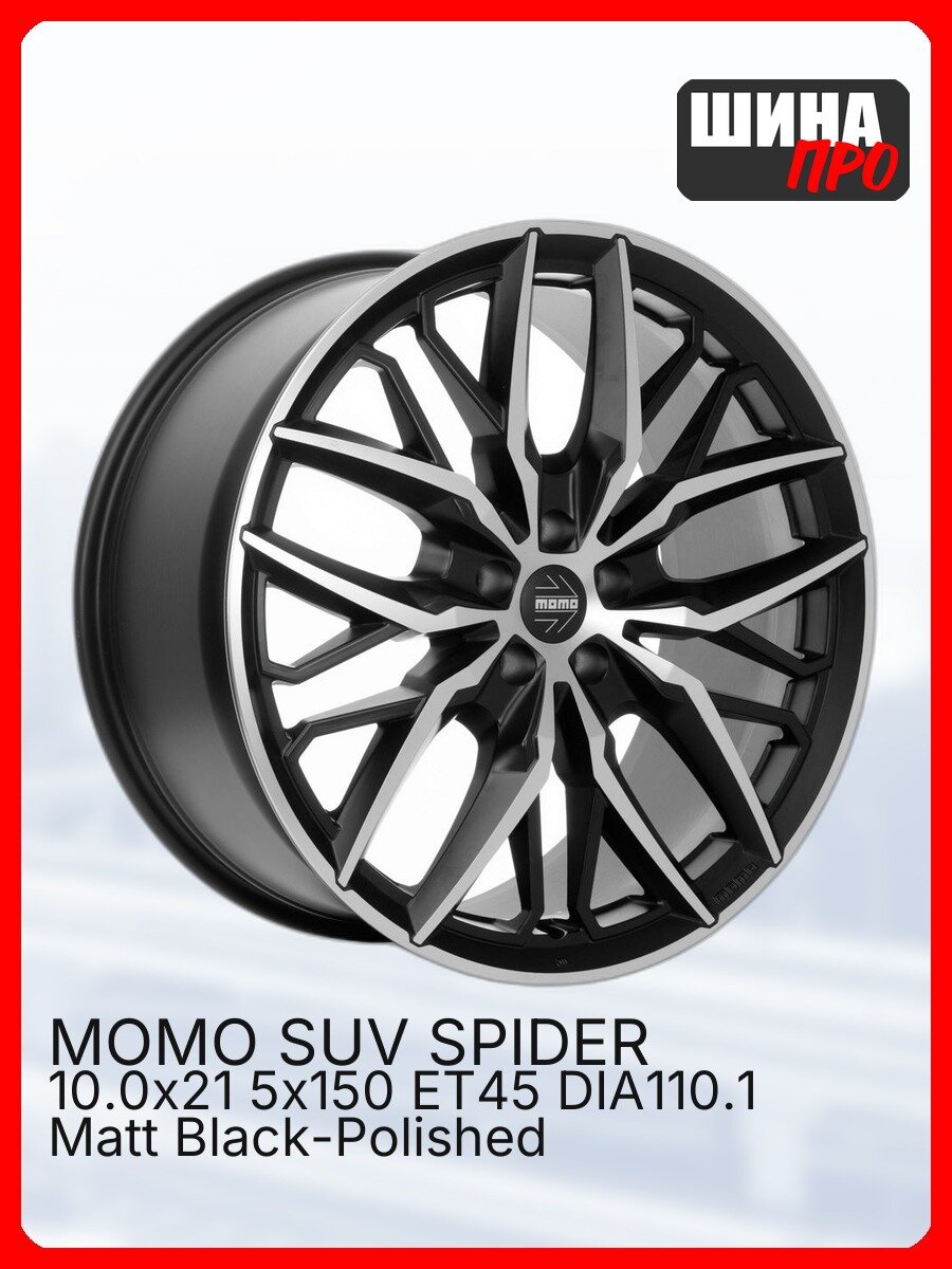 Диск литой MOMO SUV SPIDER 10,0\R21 5*150 ET45 d110,1 Matt Black-Polished [WSPB10145550] FB max 960kg