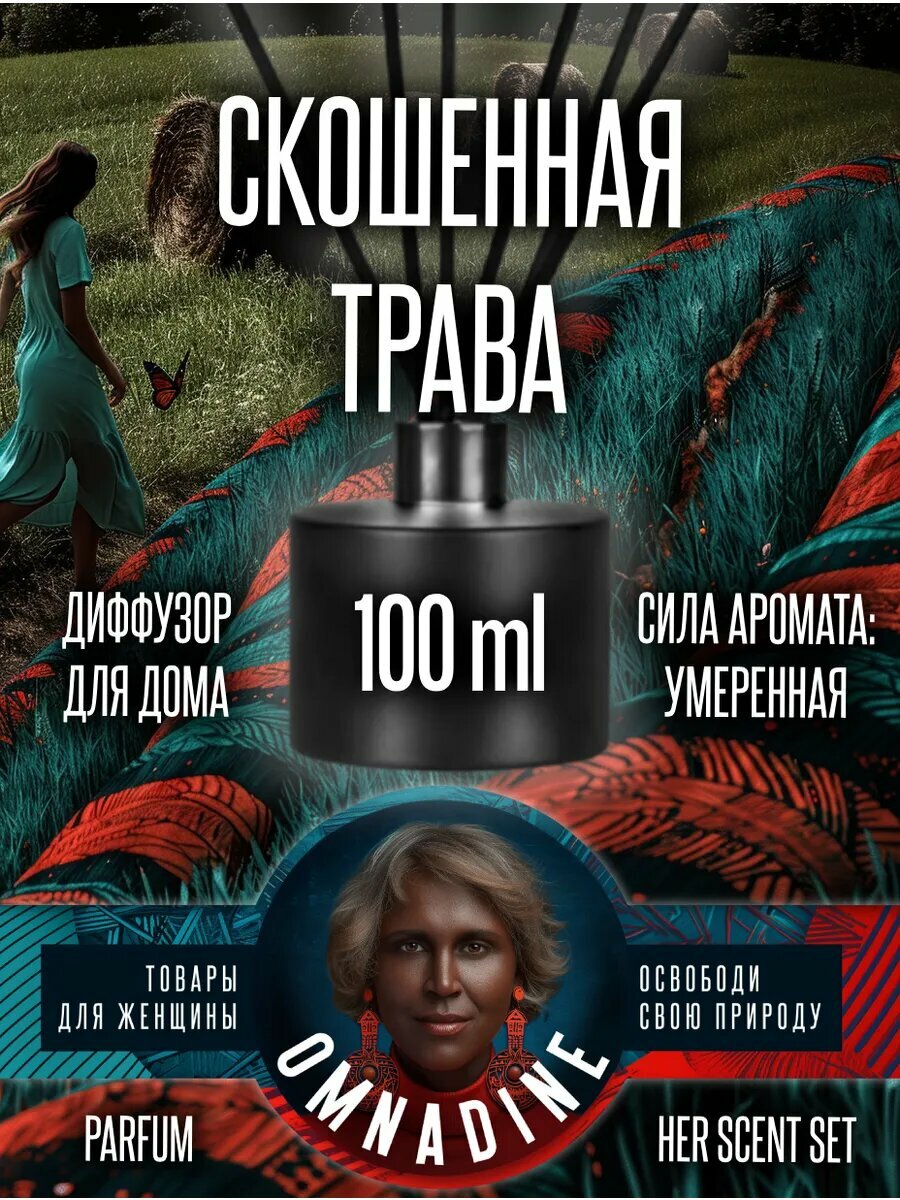 Диффузор стойкий скошенная трава для ванной