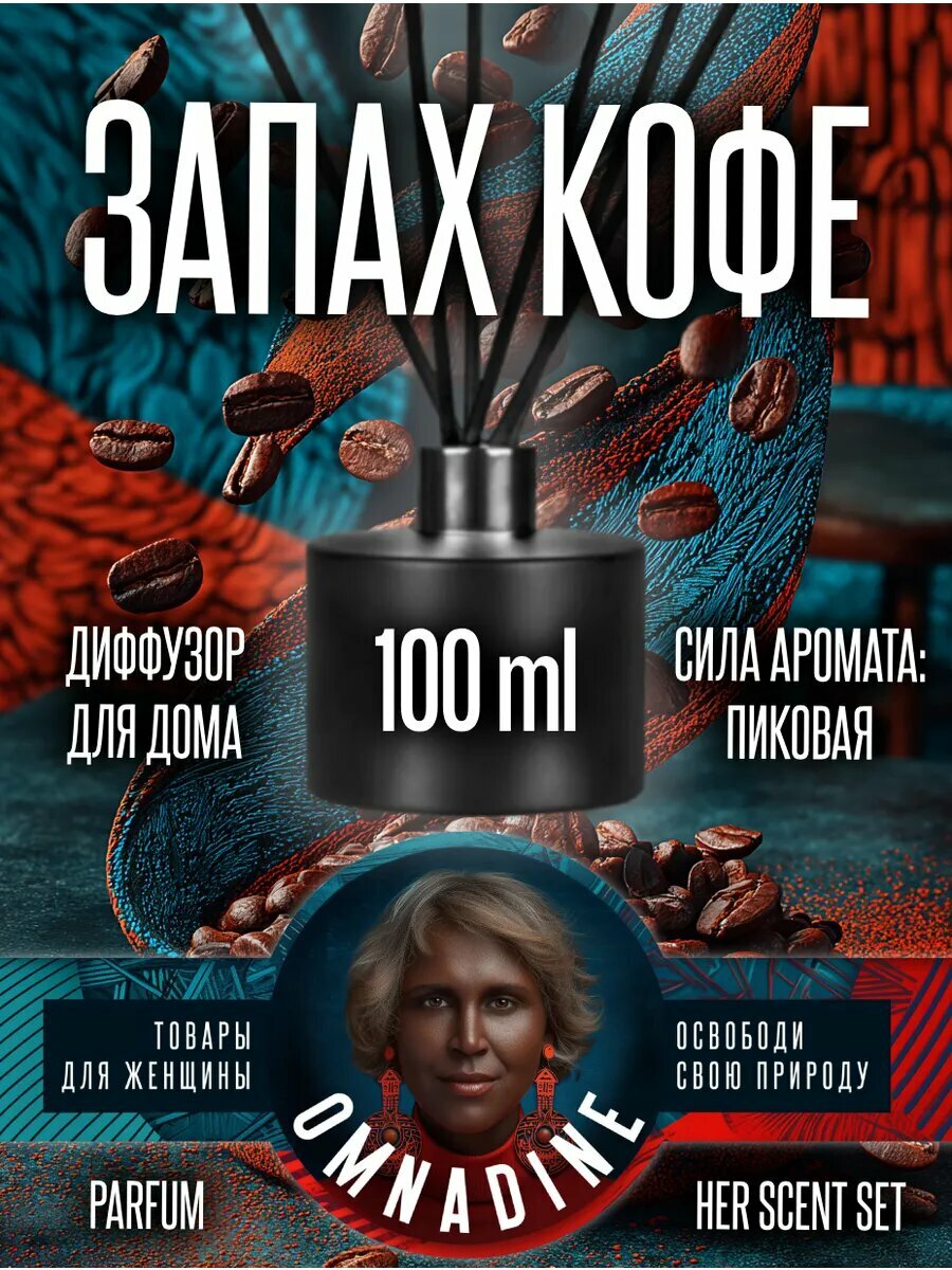 Диффузор для дома премиум запах кофе