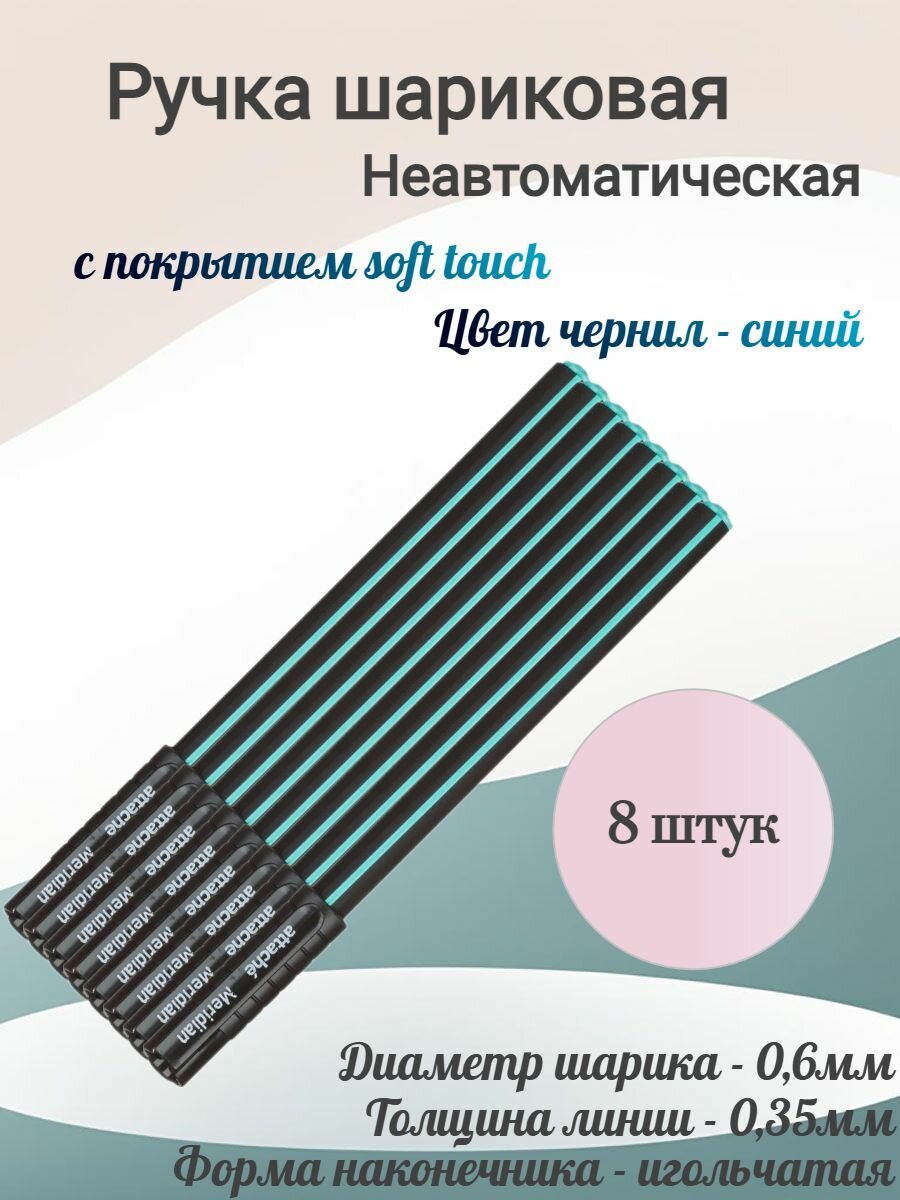Attache Ручка шариковая, синяя, масляная, Meridian, черно-бирюзовый корпус - 8 штук