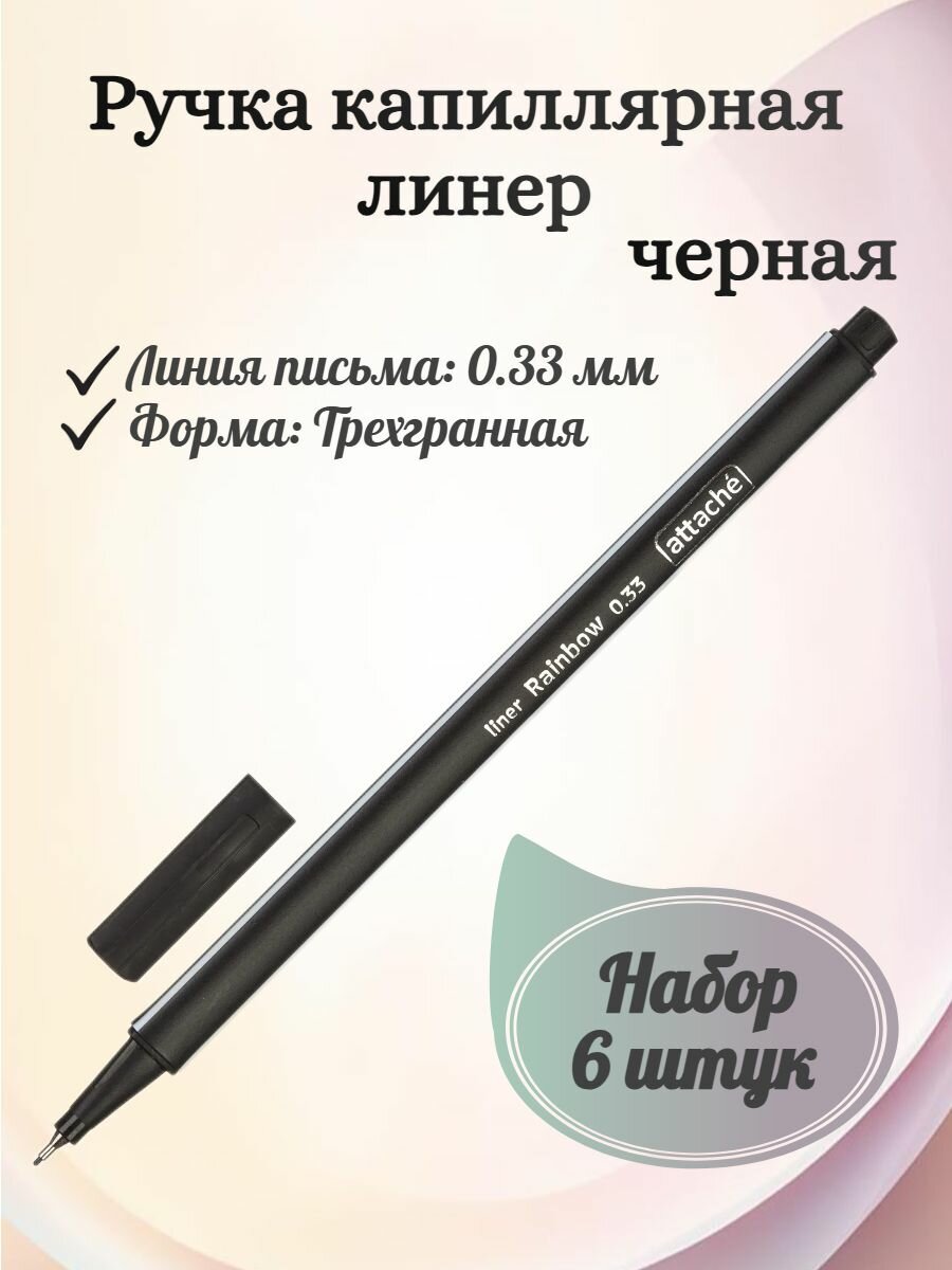 Attache Ручка капиллярная (линер) черная, трехгранная, металлический наконечник, линия письма 0,33 мм, 6 штук