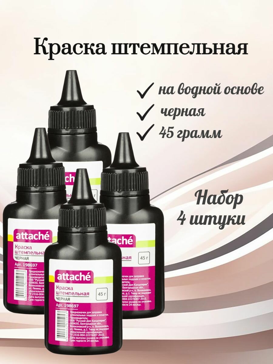 Attache Краска штемпельная черная 45 грамм, 4 штуки