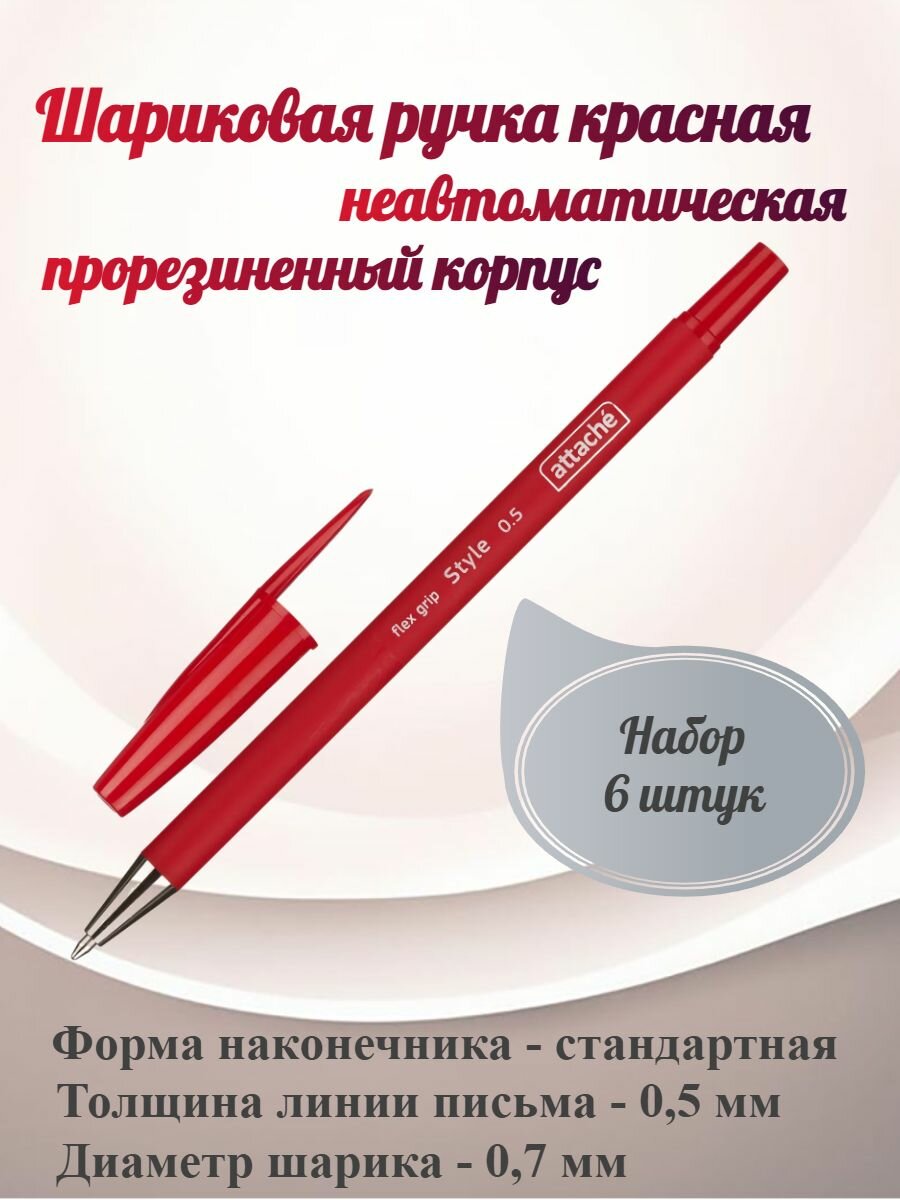 Attache Style Ручка шариковая неатоматическая, красная, 0.5 мм, прорезиненный корпус - 6 штук