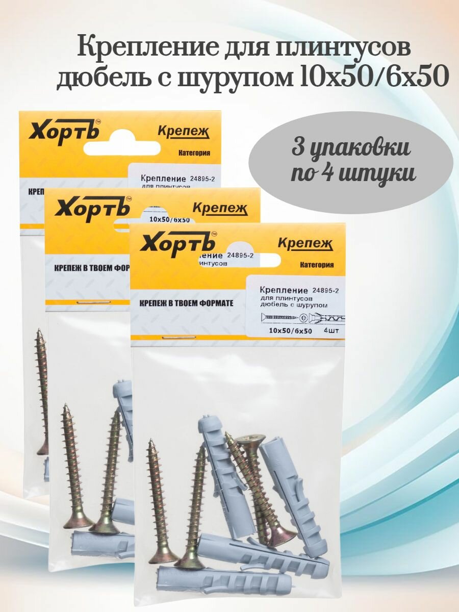 Хват Крепление для плинтусов. Комплект: дюбель с шурупом 10х50/6х50 (фасовка 4 шт) - 3 упаковки