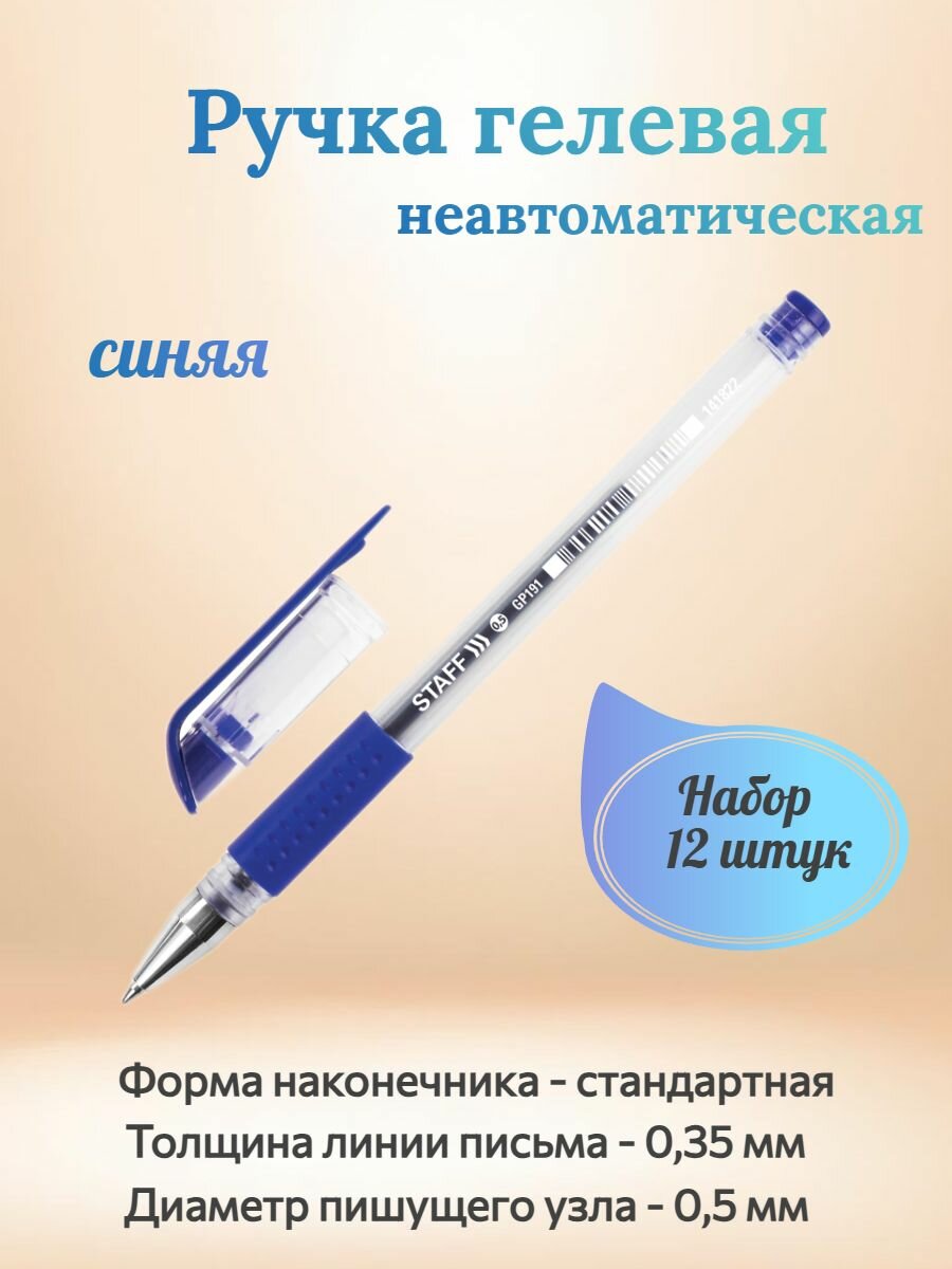 Ручка гелевая с грипом STAFF "EVERYDAY" GP-191, синяя, корпус прозрачный, узел 0,5 мм, линия письма 0,35 мм - 12 штук