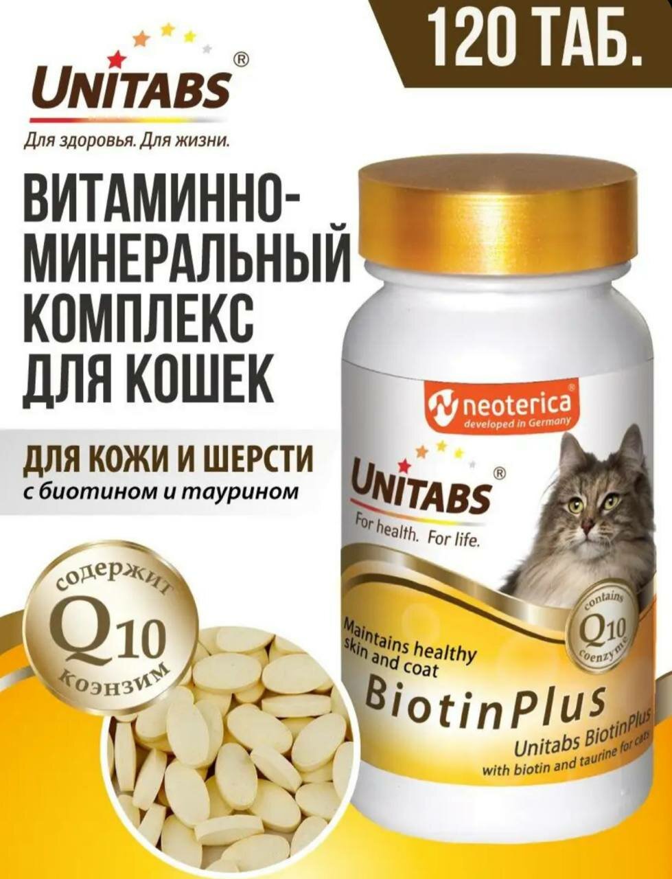 Юнитабс BiotinPlus с Q10 Витамины для кошек (120таб.)