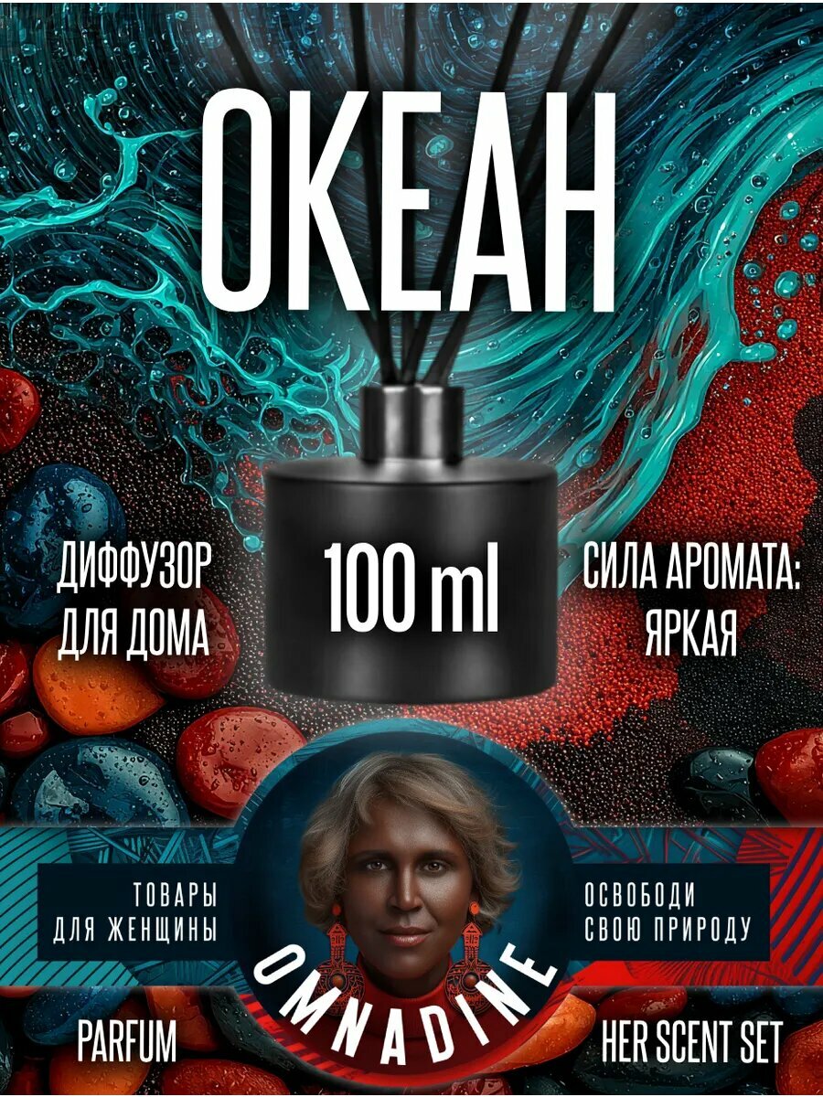 Диффузор для дома свежий аромат океан