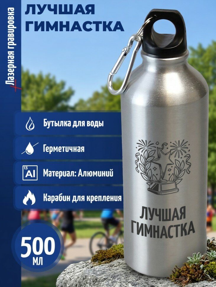 Спортивная бутылка "Лучшая гимнастка" (500 мл)