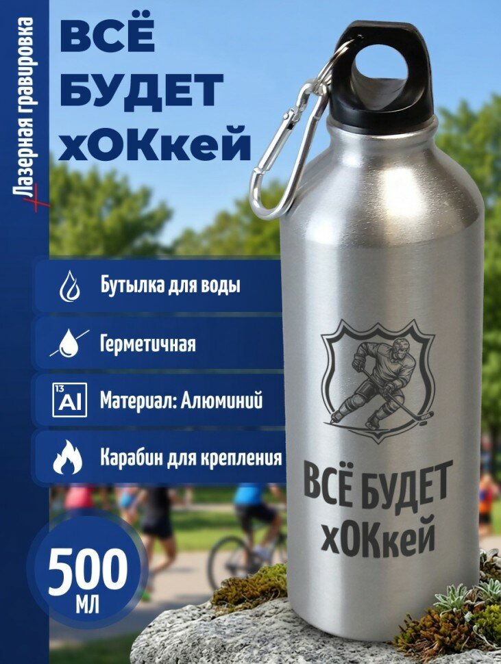 Спортивная бутылка "Всё будет хОКкей" (500 мл)