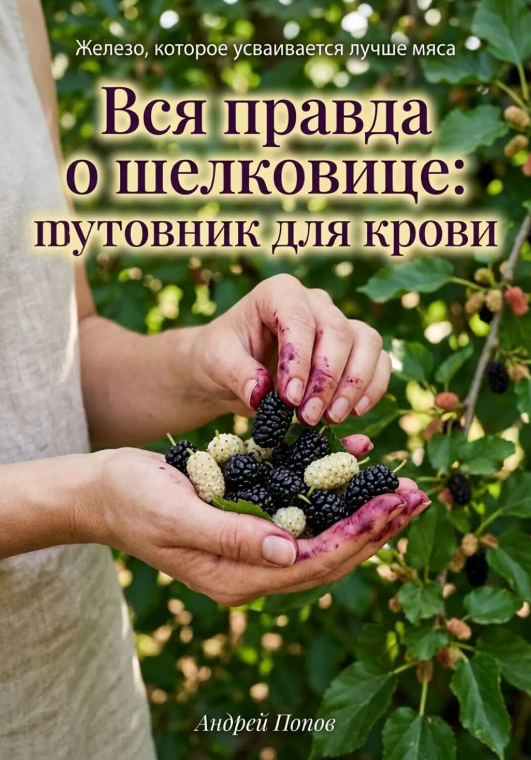 Вся правда о шелковице: тутовник для крови [Цифровая книга]
