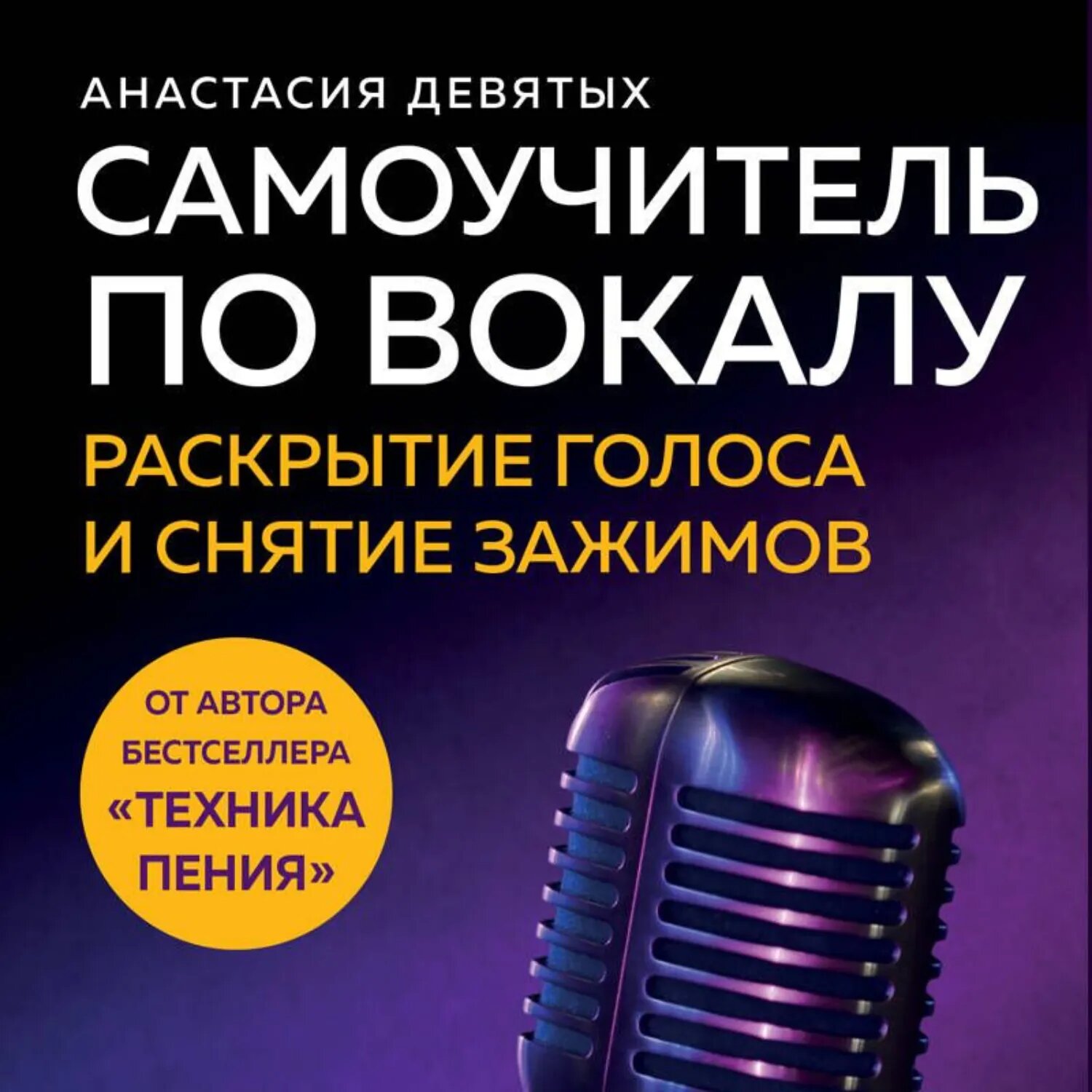 Самоучитель по вокалу. Раскрытие голоса и снятие зажимов [Аудиокнига]