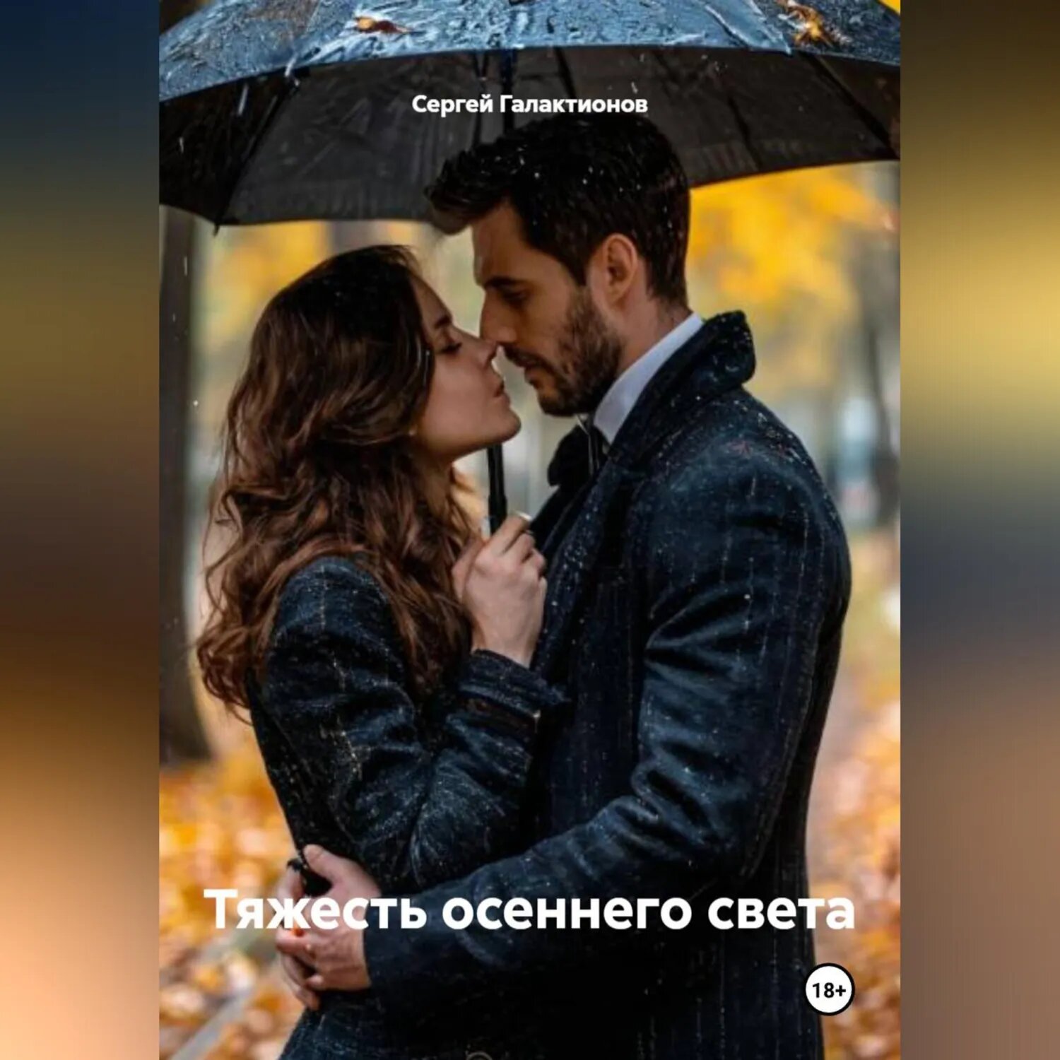 Тяжесть осеннего света [Аудиокнига]