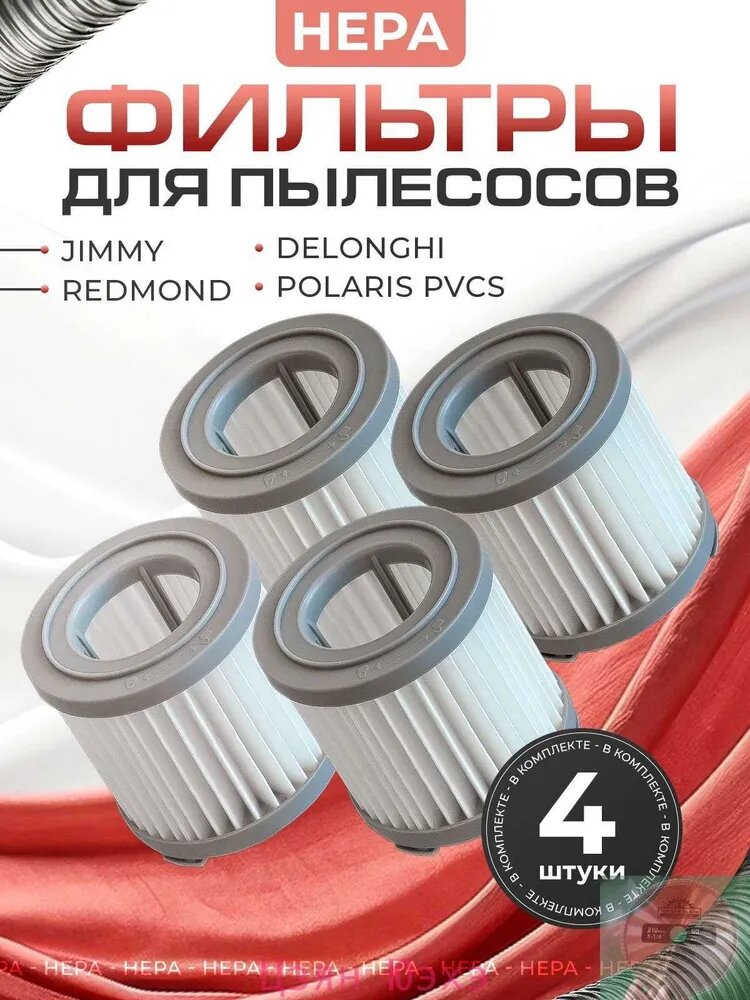 Фильтры 4 шт для пылесоса JIMMY JV51, JV83, Redmond, Polaris HEPA фильтр