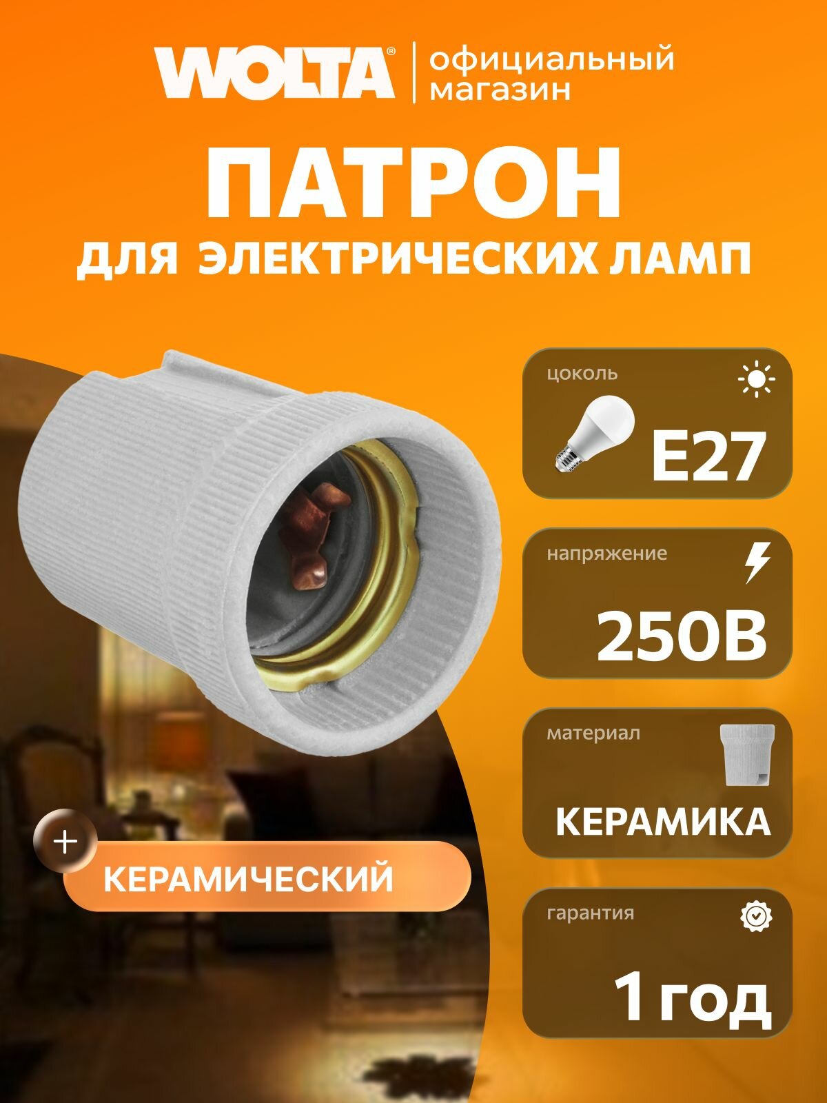 Патрон WOLTA WLH-001 E27, керамический, белый