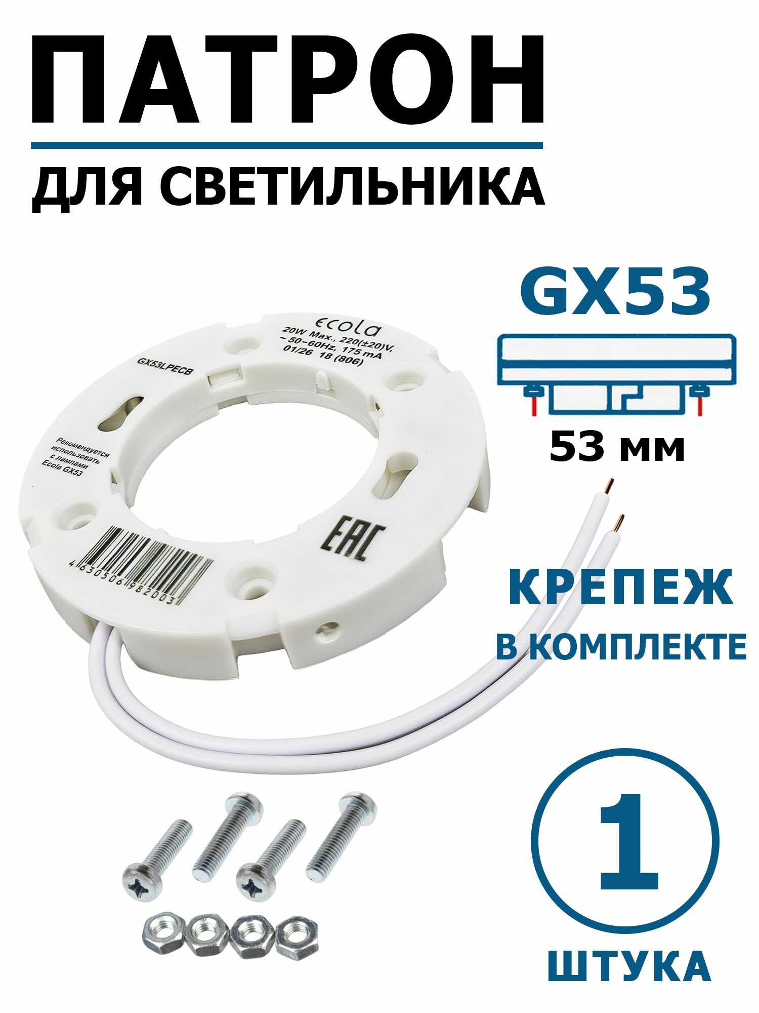 Патрон GX53 под светодиодную лампу с проводом (комплект 1 штука и крепёж). Подходит для точечных светильников GX53 и для создания отдельной подсветки. GX53LPECB.