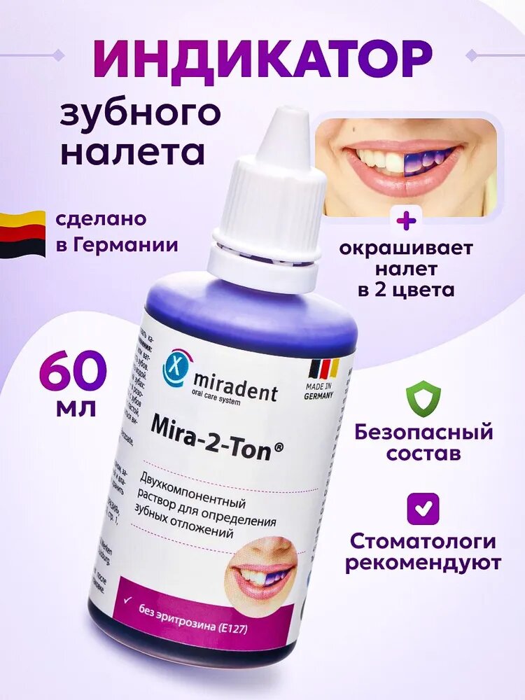 Индикатор зубного налета miradent Mira-2-Ton 60мл