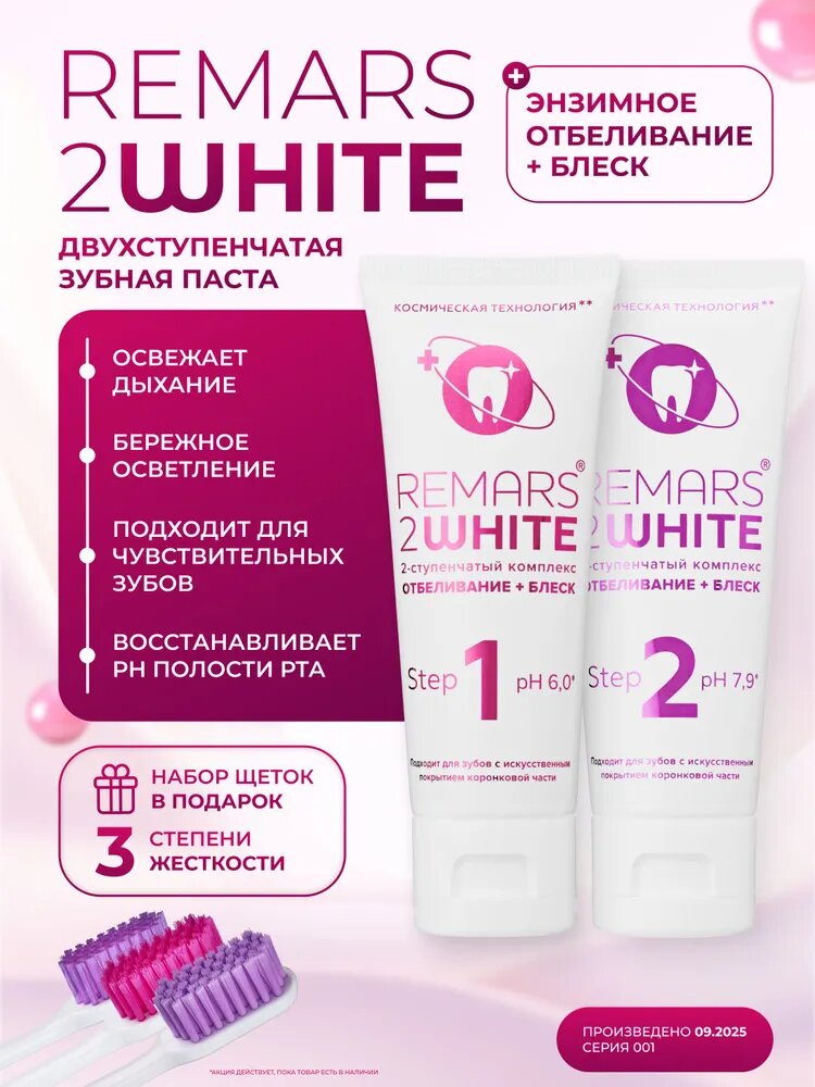 Зубная паста мульти-ферментная отбеливающая REMARS 2WHITE с энзимами