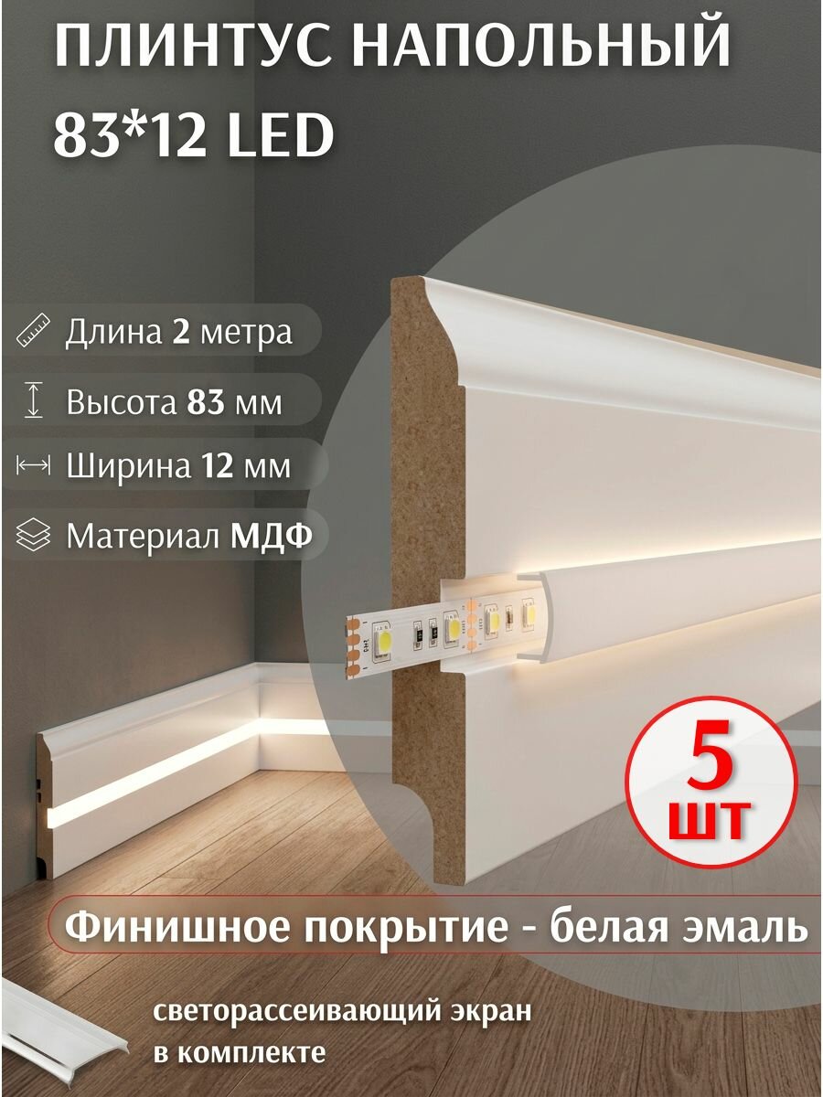Плинтус напольный МДФ LED 83х12х2000 для подсветки, Белая эмаль, финишное покрытие, 5ШТ