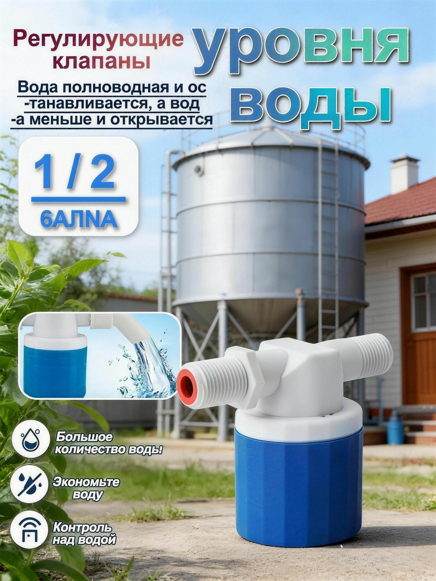 Клапан наполнительный с фильтром для бочки / Автоматический Поплавковый клапан для бочек, емкостей, бачков унитаза / резьба