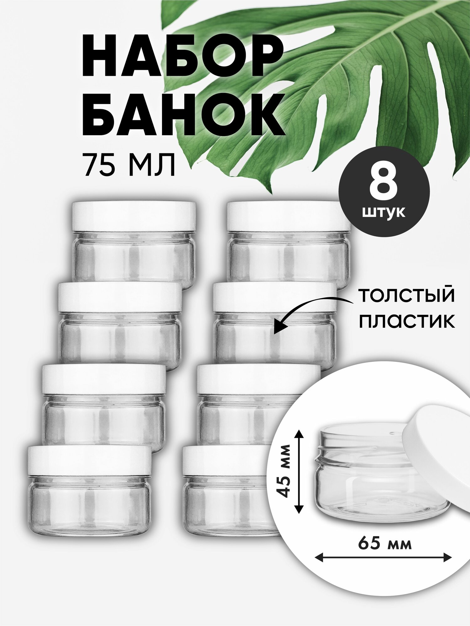 Банки для сыпучих продуктов, специй, 75 мл, набор 8 шт.
