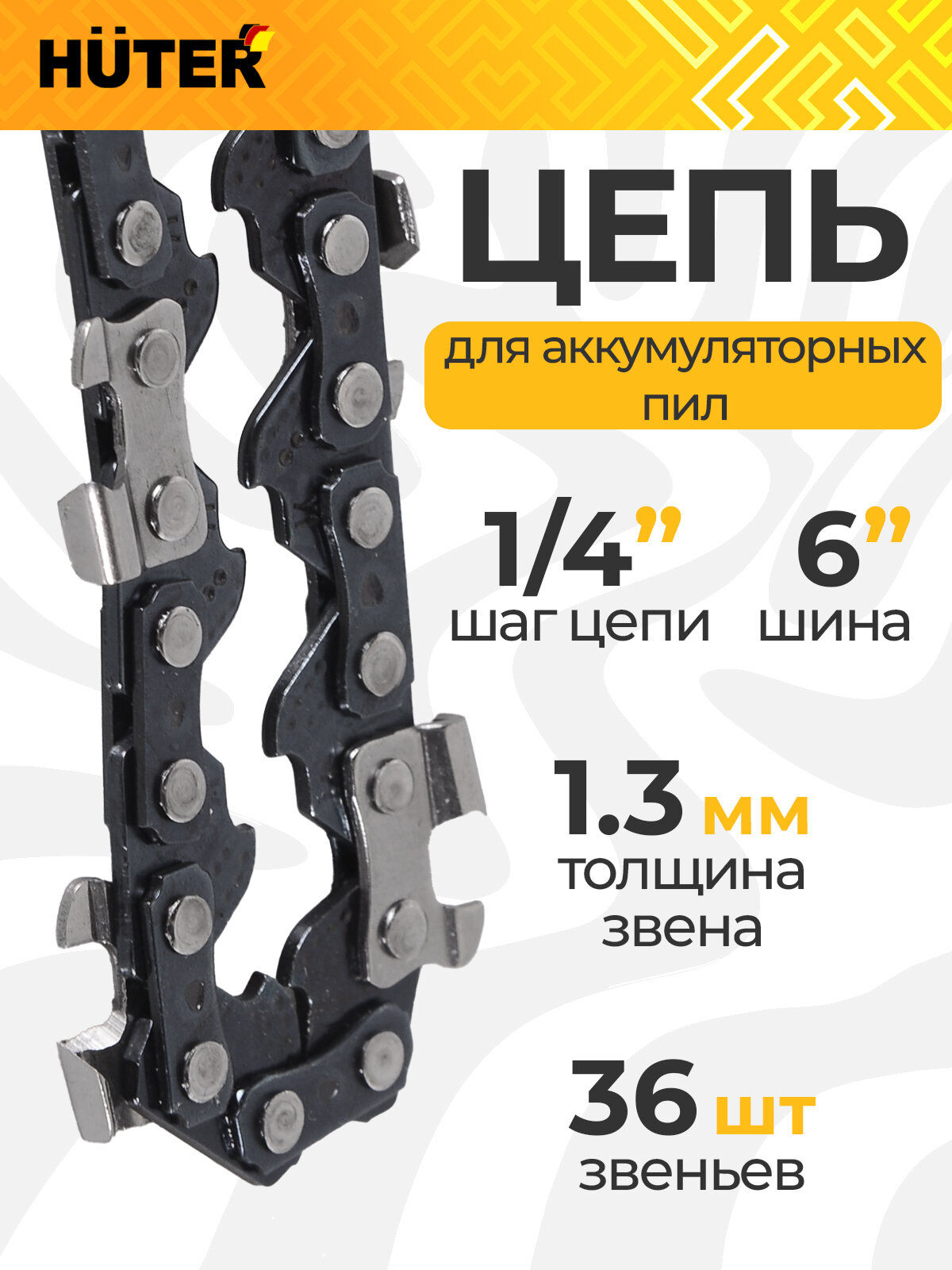 Цепь для бензопилы С9 Huter 6"-1/4-36 для аккумуляторной пилы ELS-20Li / расходник и оснастка для инструмента хутер 6 дюймов 1/4 дюйма 36 звеньев аккумуляторная пила расходник