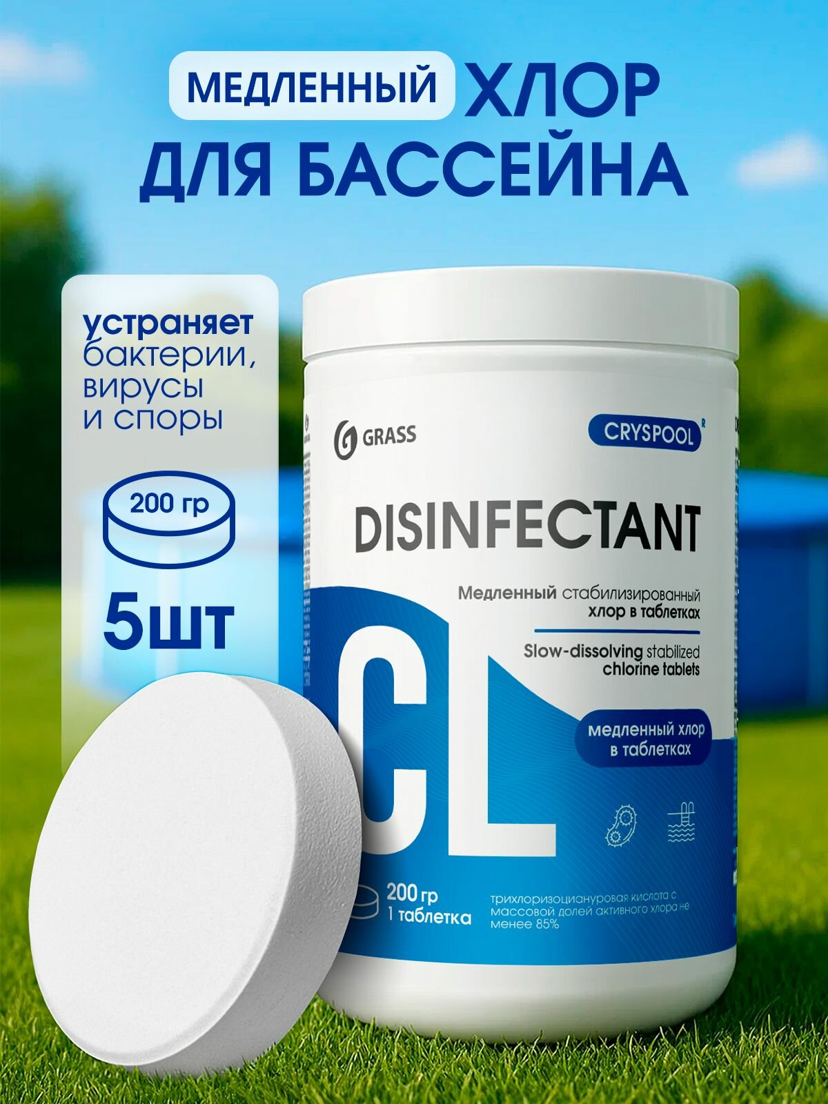 Средство дезинфицирующее для воды CRYSPOOL GRASS медленный стабилизированный хлор пролонгированного действия в таблетках 1кг