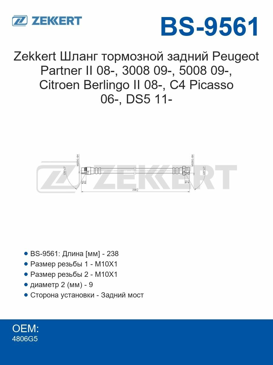 Zekkert Шланг тормозной задний Peugeot Partner II 08-, 3008 09-, 5008 09-, Citroen Berlingo II 08-, C4 Picasso 06-, DS5 11-