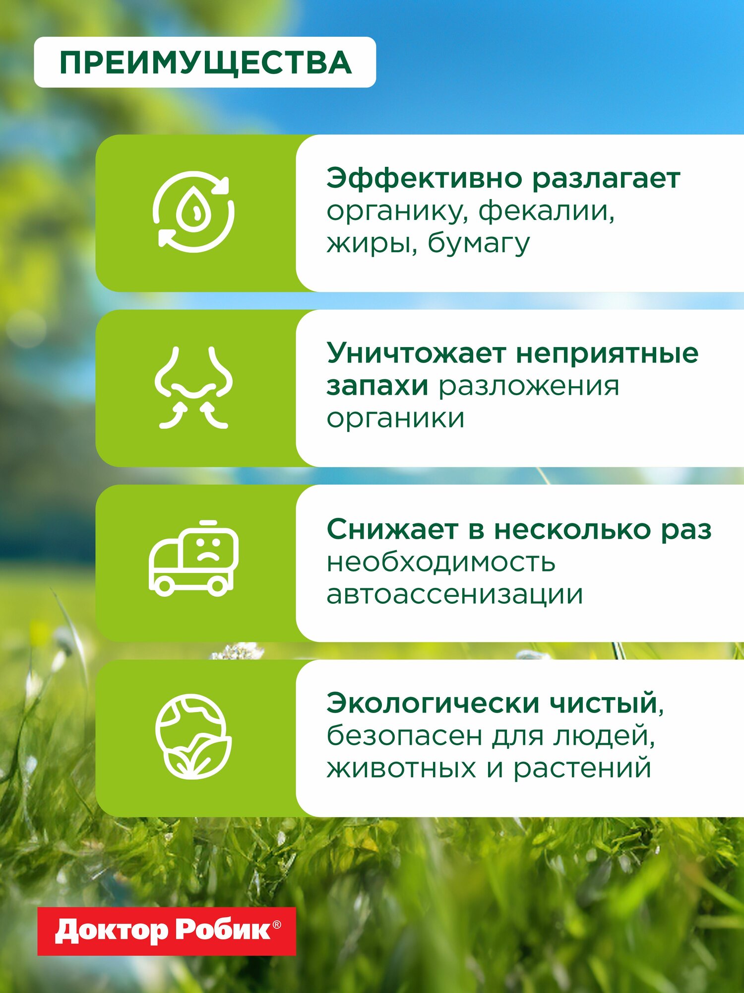 Бактерии для септиков, очистных систем с аэрацией, Биоактиватор Доктор Робик 309, 798 мл