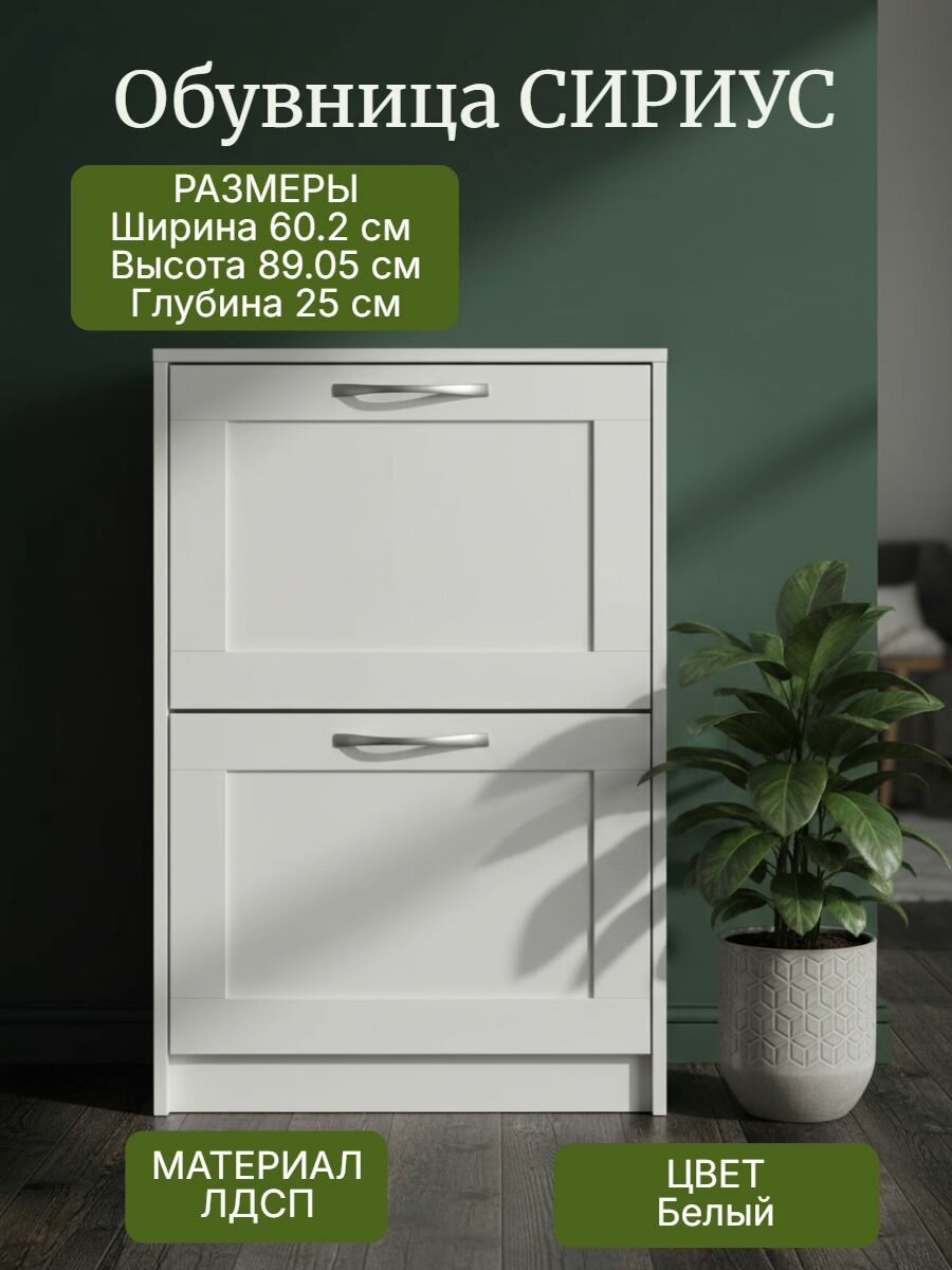 Обувница сириус с 2 откидным ящиком, 60 х 25 х 89 см, ЛДСП, Белая, ширина 60 см, тумба для обуви в прихожую или коридор