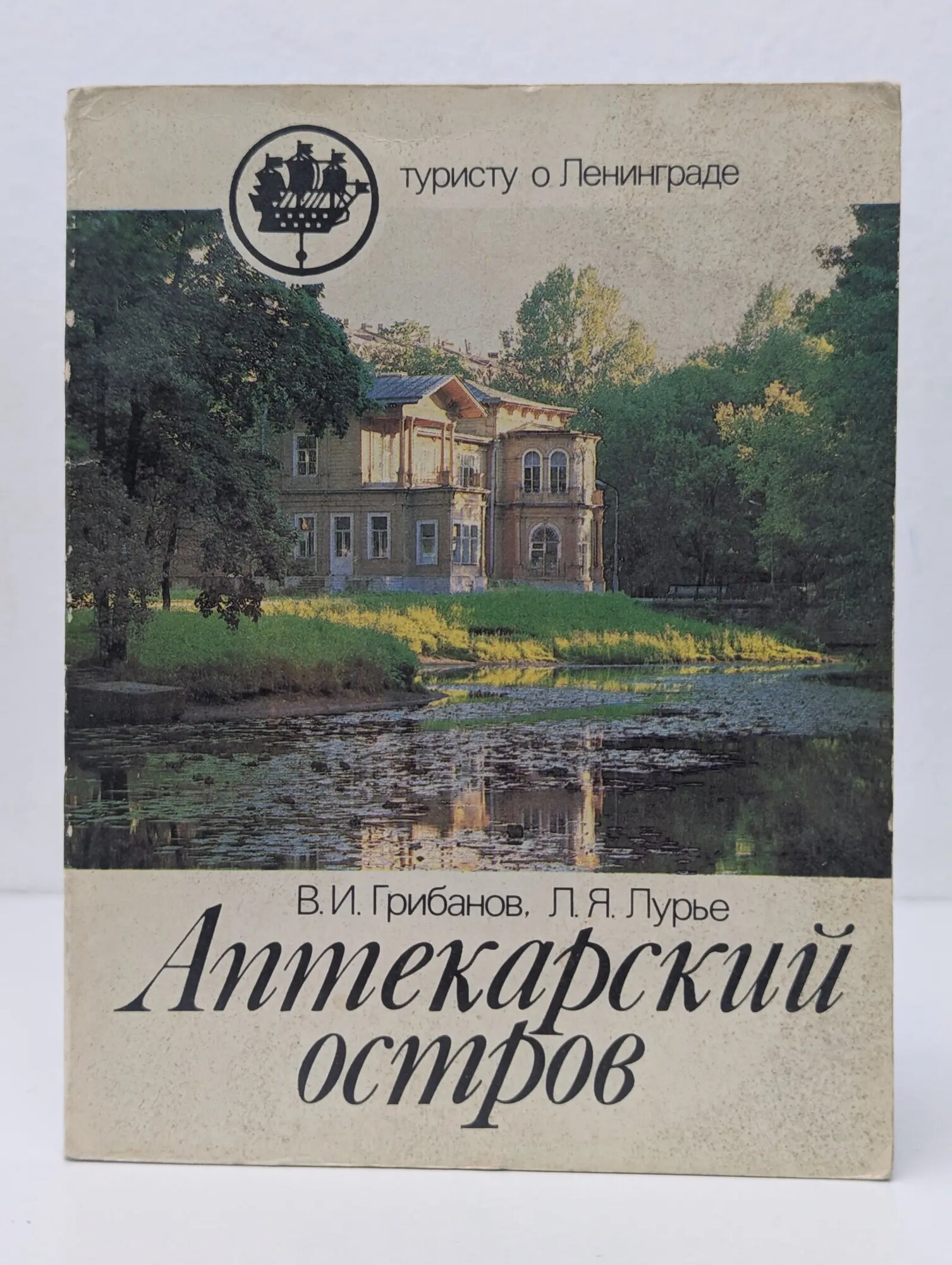 Туристу о Ленинграде. Аптекарский остров Лурье Лев Яковлевич, Грибанов Виктор Иванович 1988