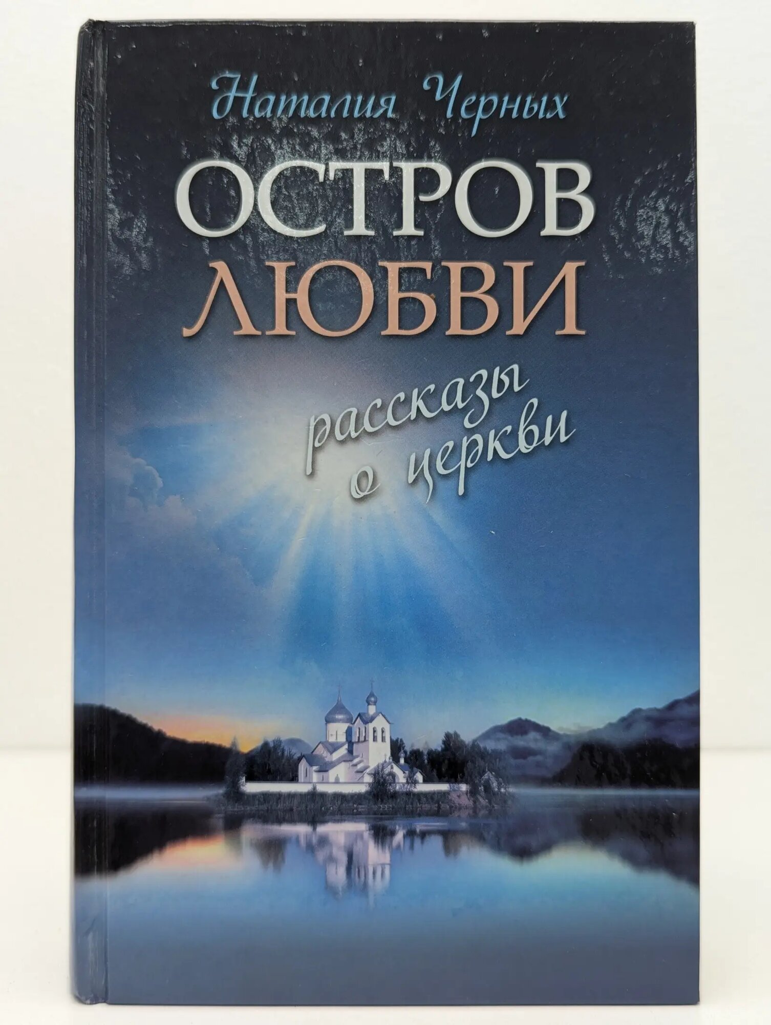 Религия. Рассказы о духовной жизни. Остров любви. Рассказы о Церкви Черных Наталия Борисовна 2013