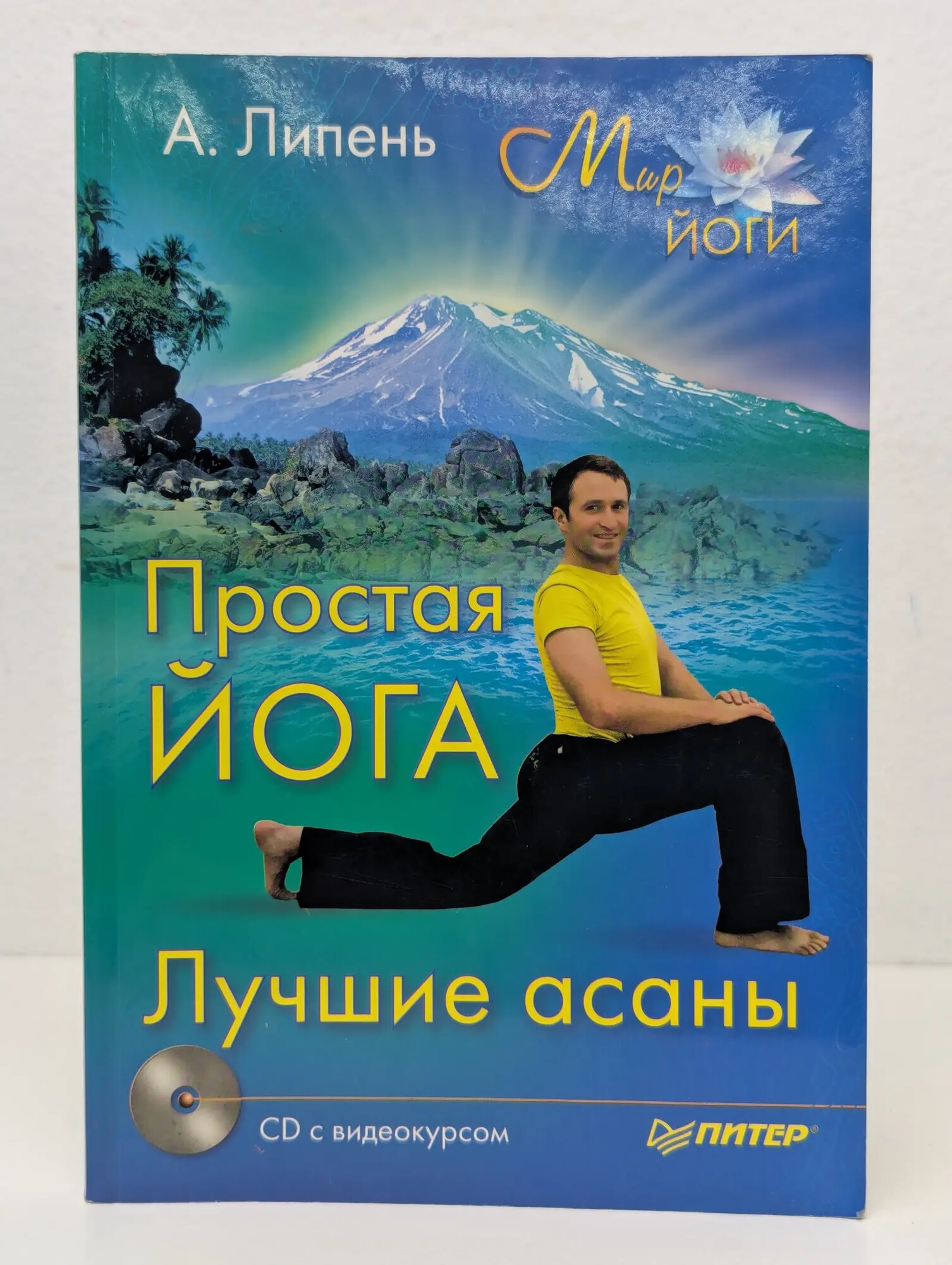 Мир йоги. Простая йога. Лучшие асаны Липень Андрей Анатольевич 2010